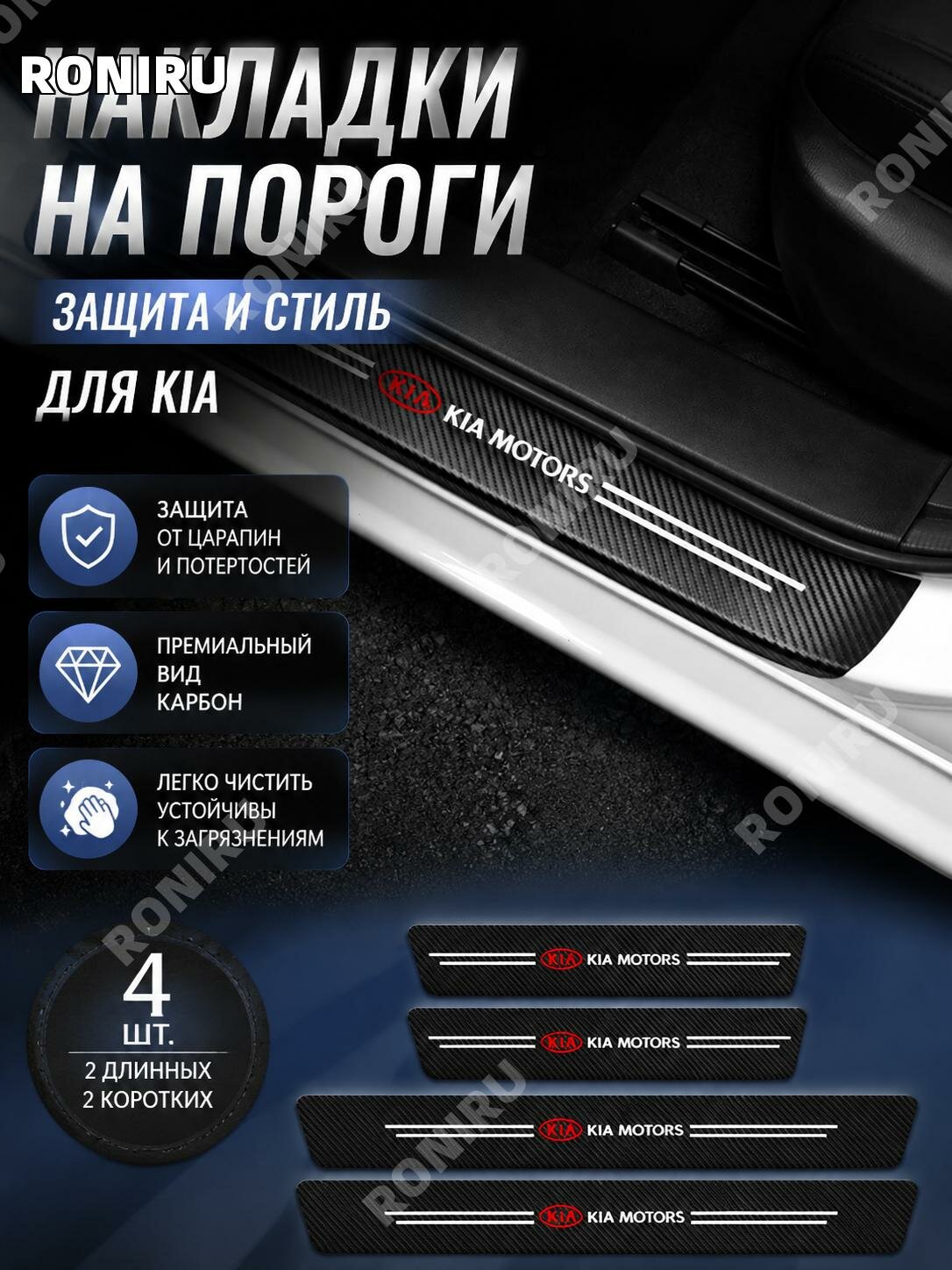 Кожаные накладки на пороги Kia с карбоновой текстурой, комплект4 штуки