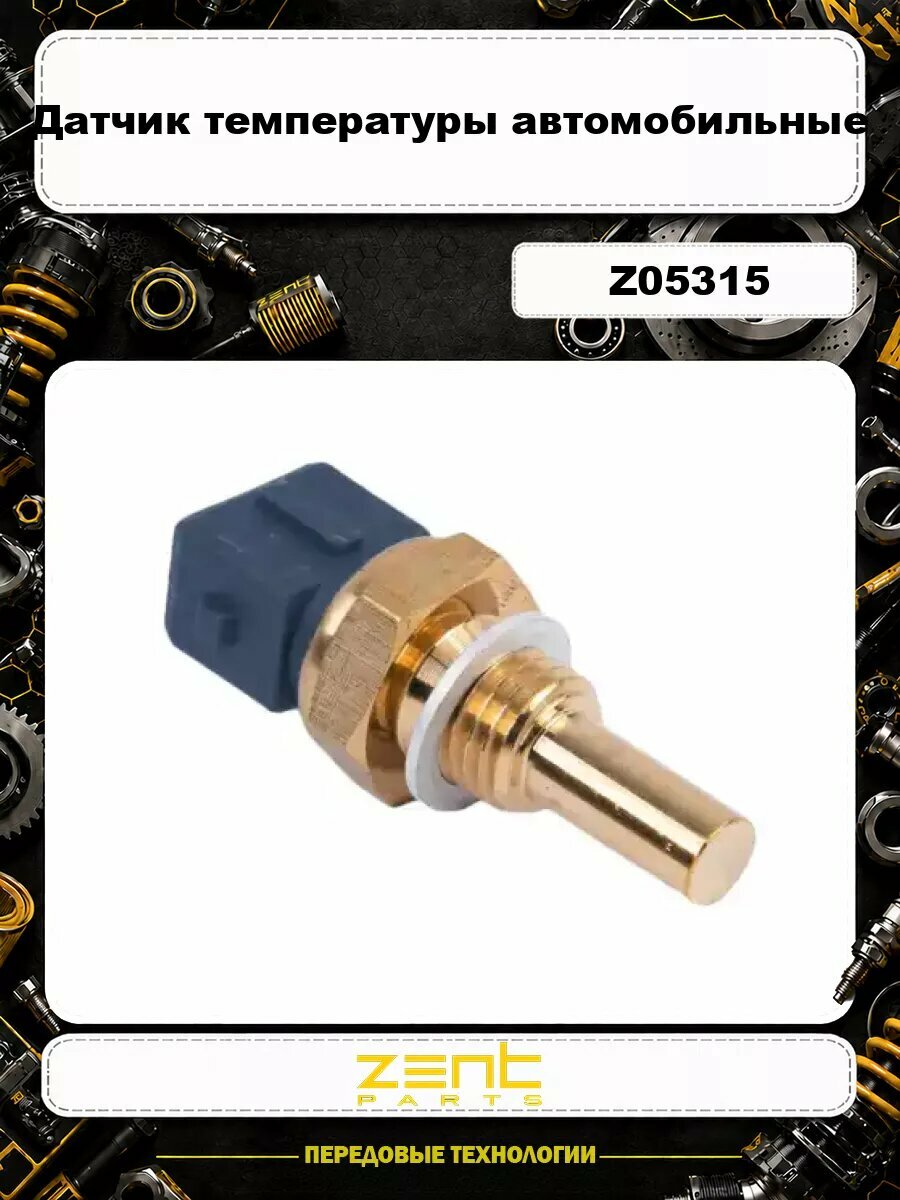 Датчик температуры автомобильные ZENTPARTS Z05315
