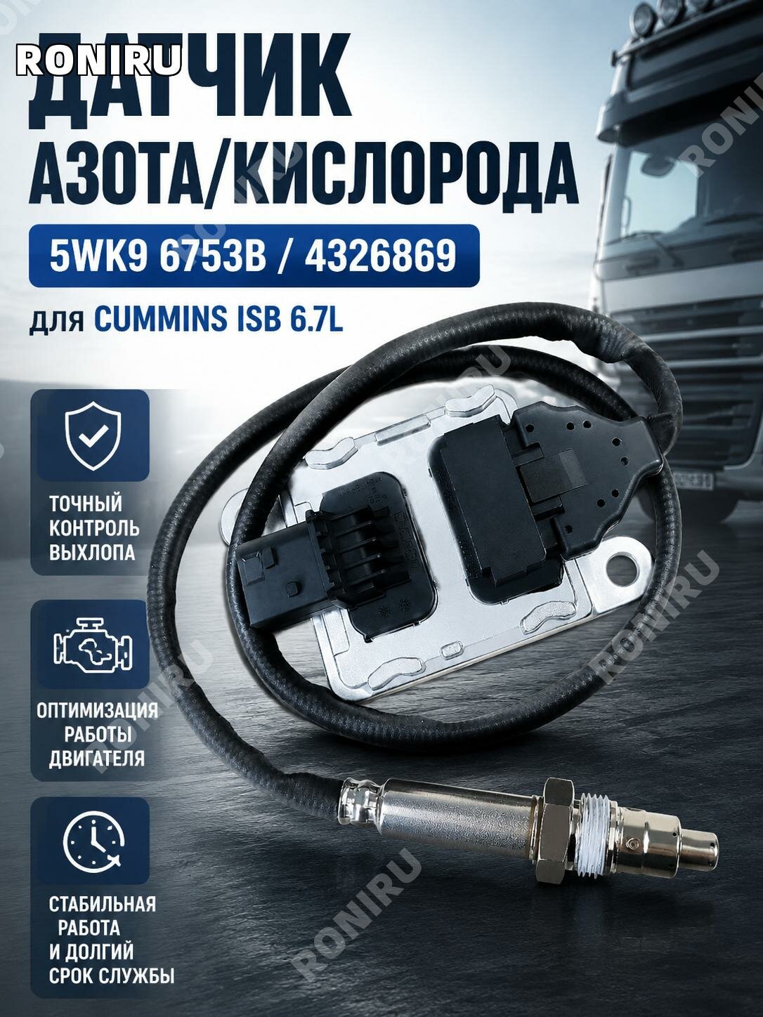 Датчик NOx 5WK9 6753B 4326869 для двигателя Cummins ISB 6.7L