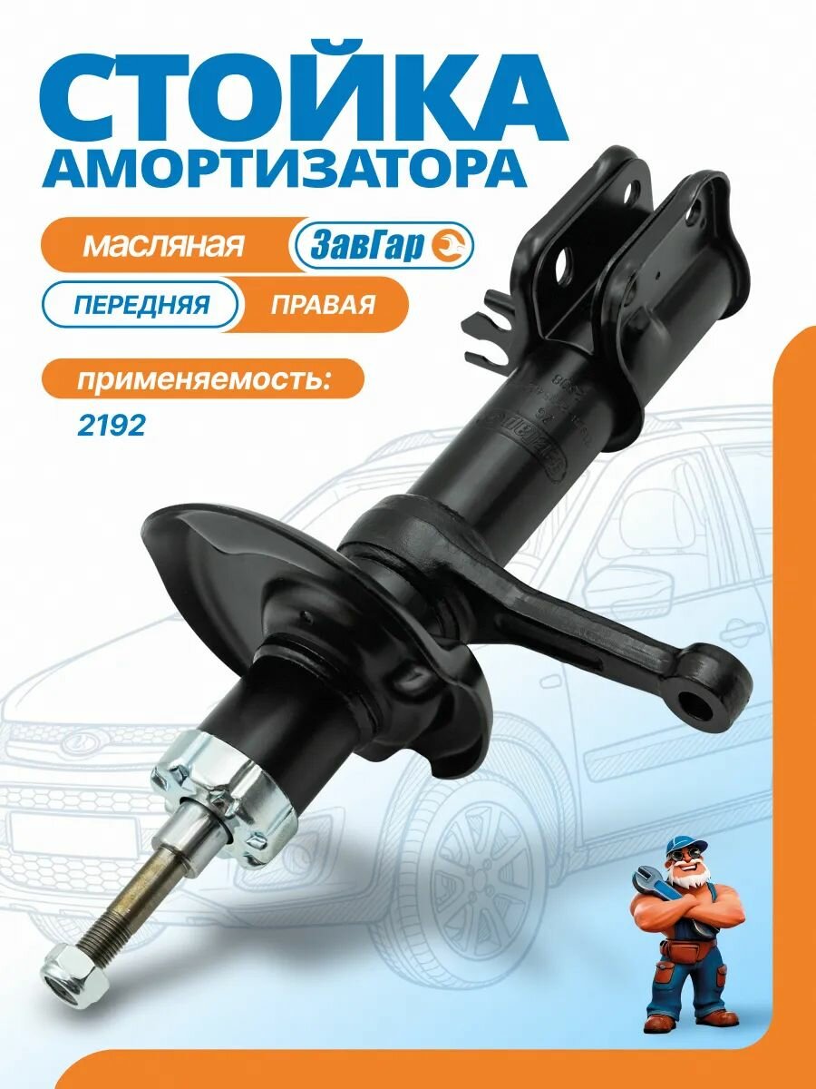 Амортизатор стойка передний правый 2192 масляный