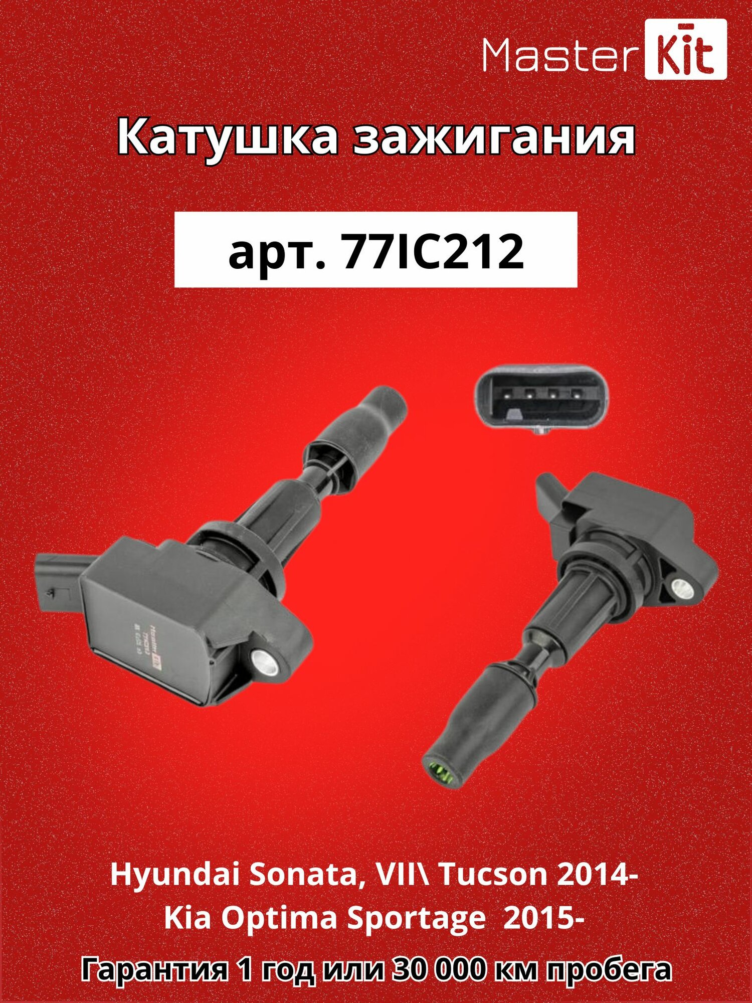 Катушка зажигания Hyundai Sonata, VIILF Tucson, TL 2014-/ Kia Optima Sportage QLQLE 2015- MasterKit 77IC212