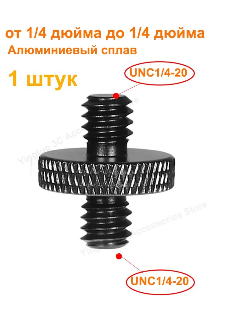 1 Шт. Резьбовое крепление для камеры с разъемом от 1/4 " до 1/4" - Прецизионное крепление для штатива