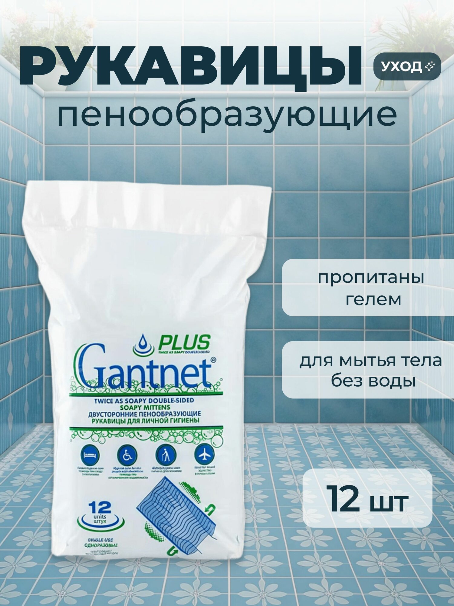 Пенообразующие рукавицы GANTNET+PLUS 15х22см 12 шт. для мытья без воды лежачих больных и гигиены в походе или поездке