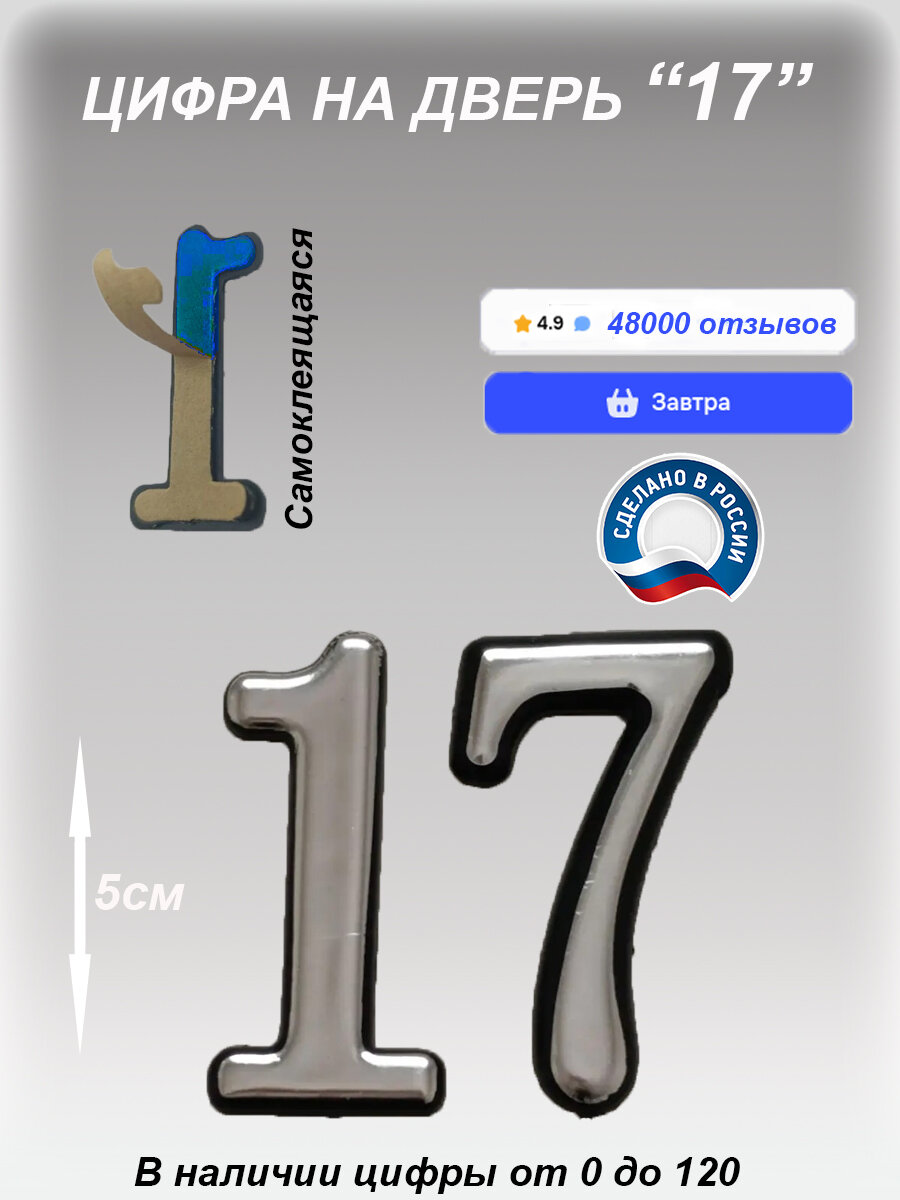 Цифра на дверь квартиры самоклеящаяся №17 с липким слоем Серебро, номер дверной Хром, Все цифры от 0 до 120