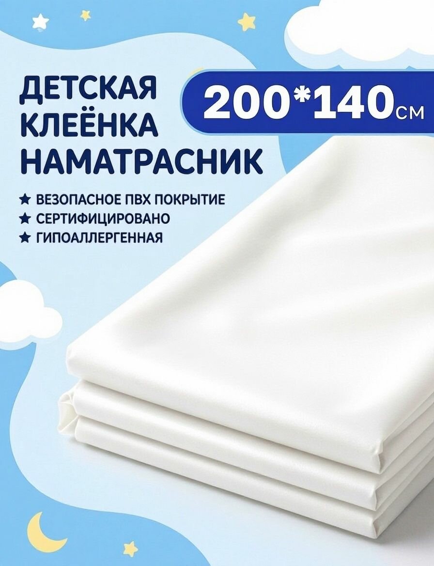 Клеенка пеленка детская, 140 х 200 см, непромокаемая / клеенка медицинская для взрослых / белая