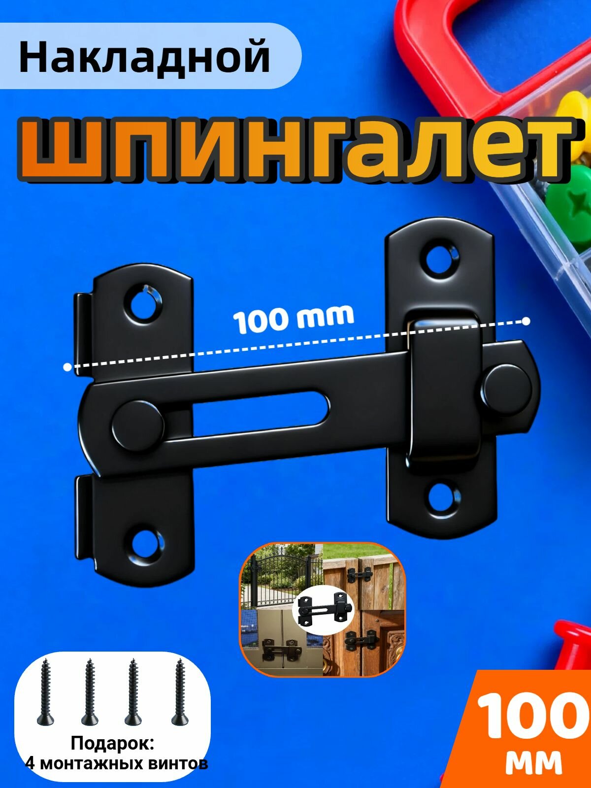 Дверная задвижка / щеколда накладная 100 мм, черная