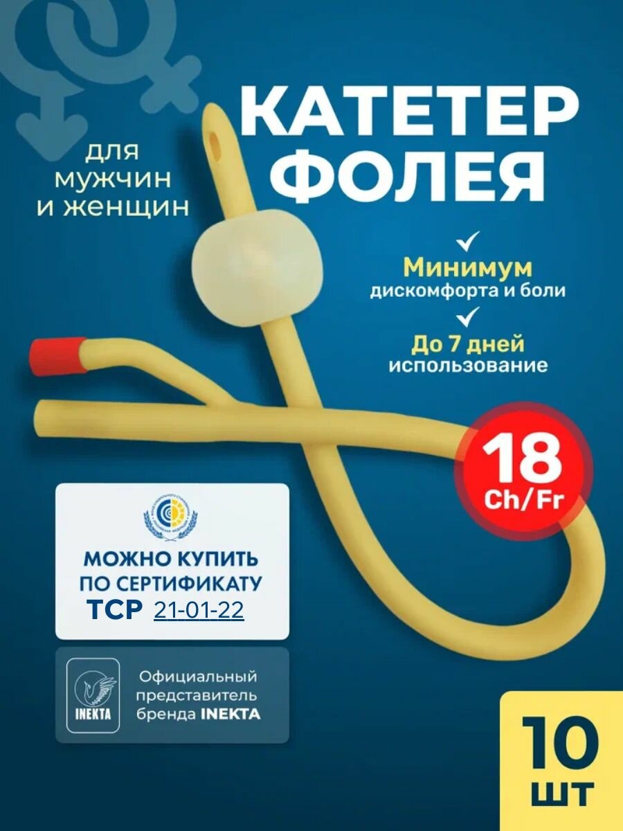 Катетер Фолея урологический размер Ch 18 10 штук INEKTA Шаклин