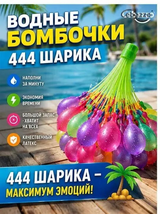 Водяные бомбочки 444 штук / Набор водных бомбочек, шарики для воды взрывающиеся для детей и летних игр на улице/ Наполняются за 60 секунд