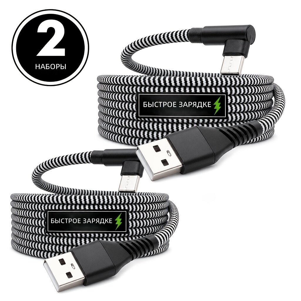 Набор из 2 шт. зарядного устройства Type-C быстрой зарядки, USB в 90-градусный USB-C плетеный кабель серо-черного цвета, 2 м