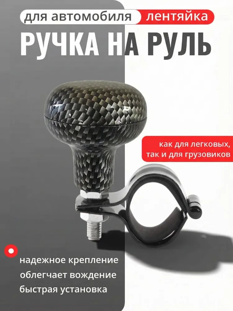 Ручка лентяйка на руль автомобиля карбон