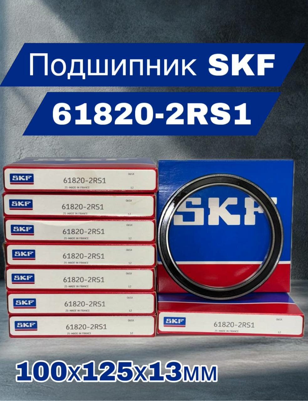 SKF Подшипник шариковый радиальный однорядный 61820-2RS1 100х125х13мм
