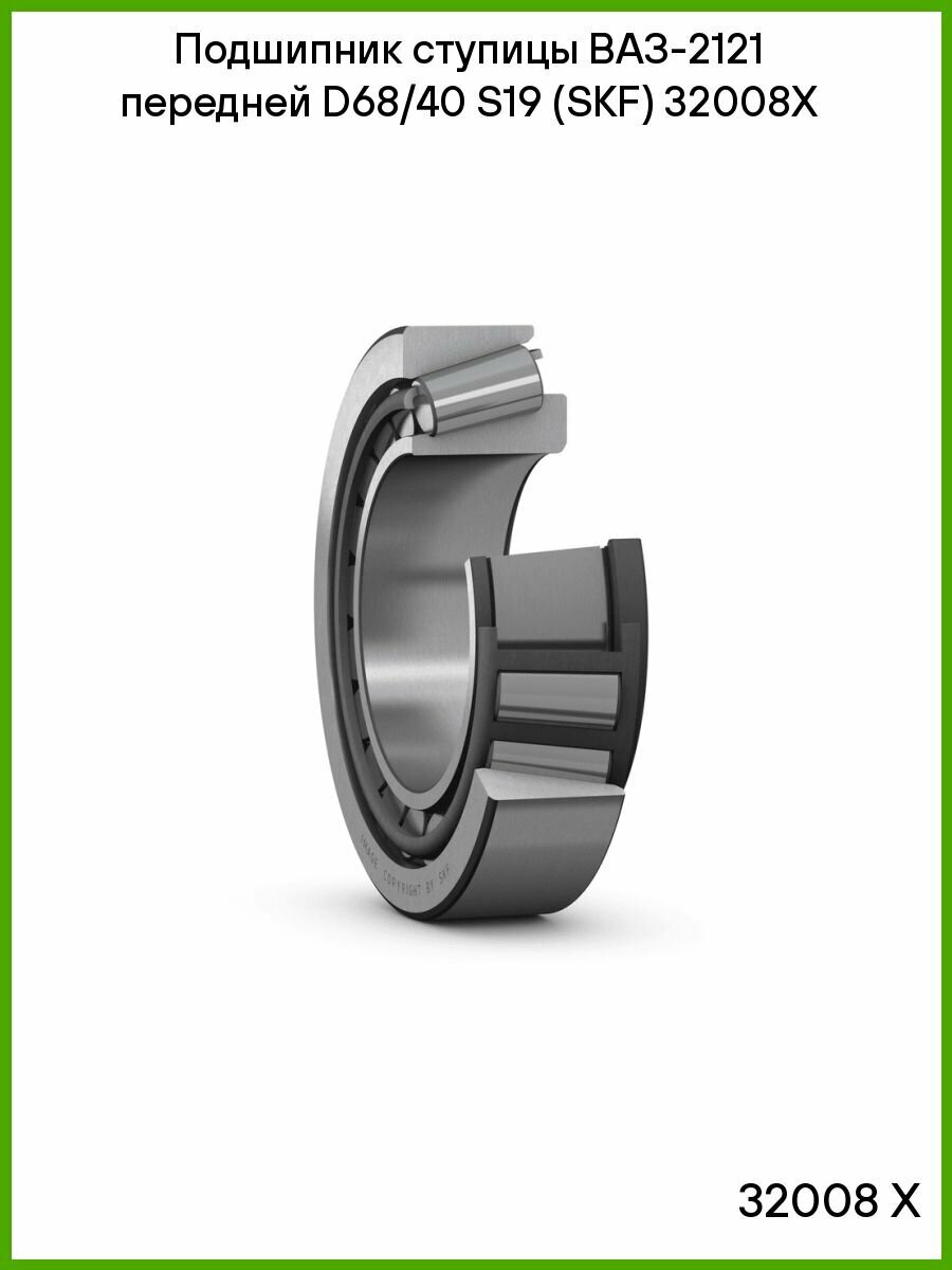 Подшипник ступицы ВАЗ 2121 передней D68/40 S19 (SKF) 32008X