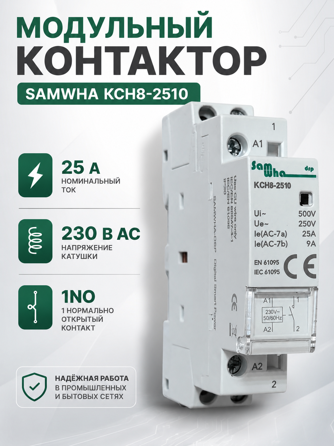 Контактор модульный Samwha KCH8-2510, 230В AC, 1NO x 25А