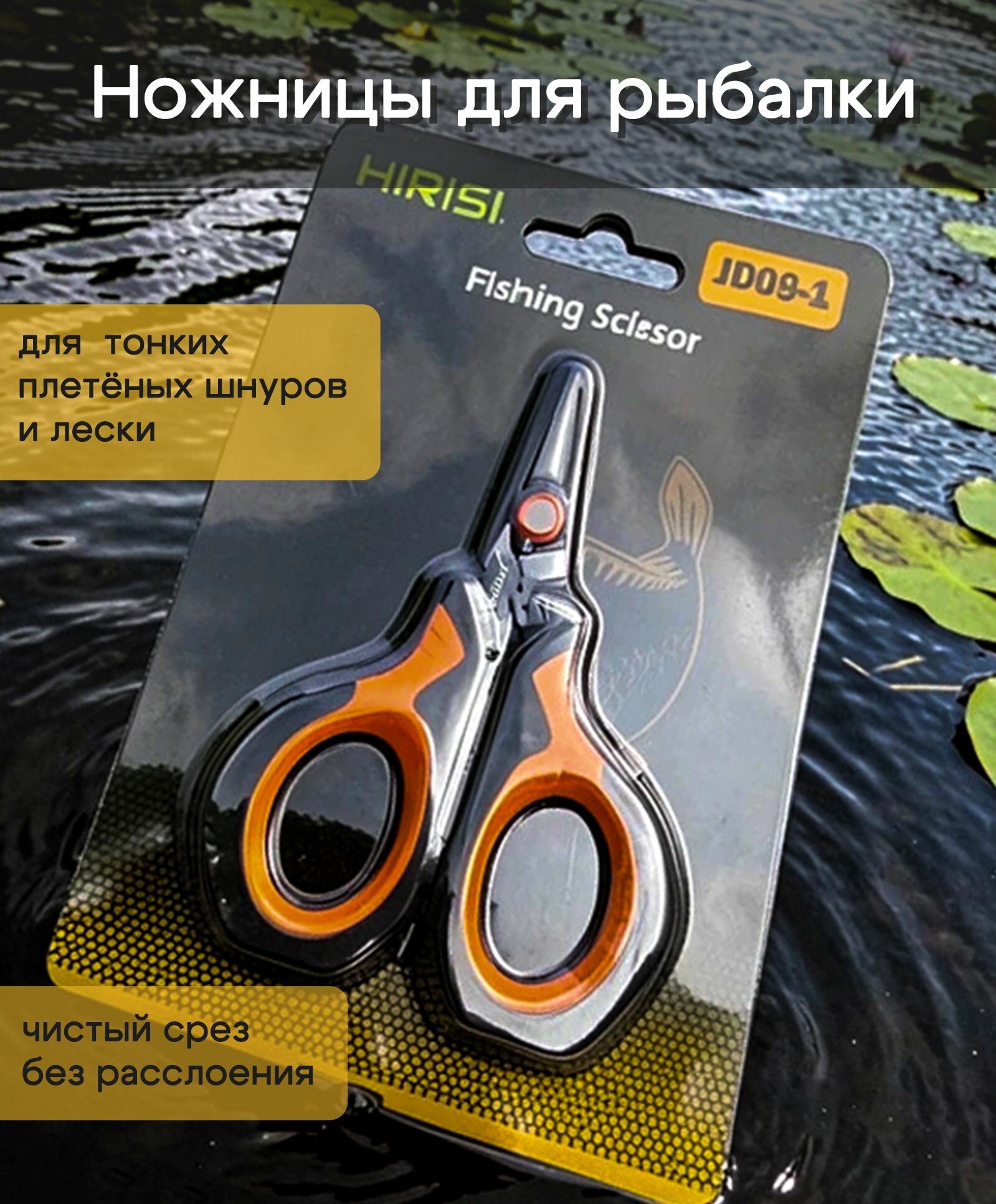 Рыболовные ножницы для плетенки Hirisi JD09-1