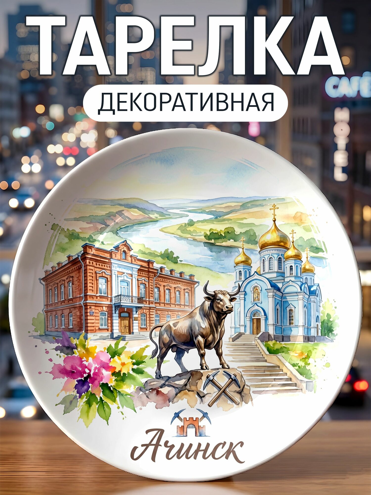 Тарелка декоративная Акварель Ачинск