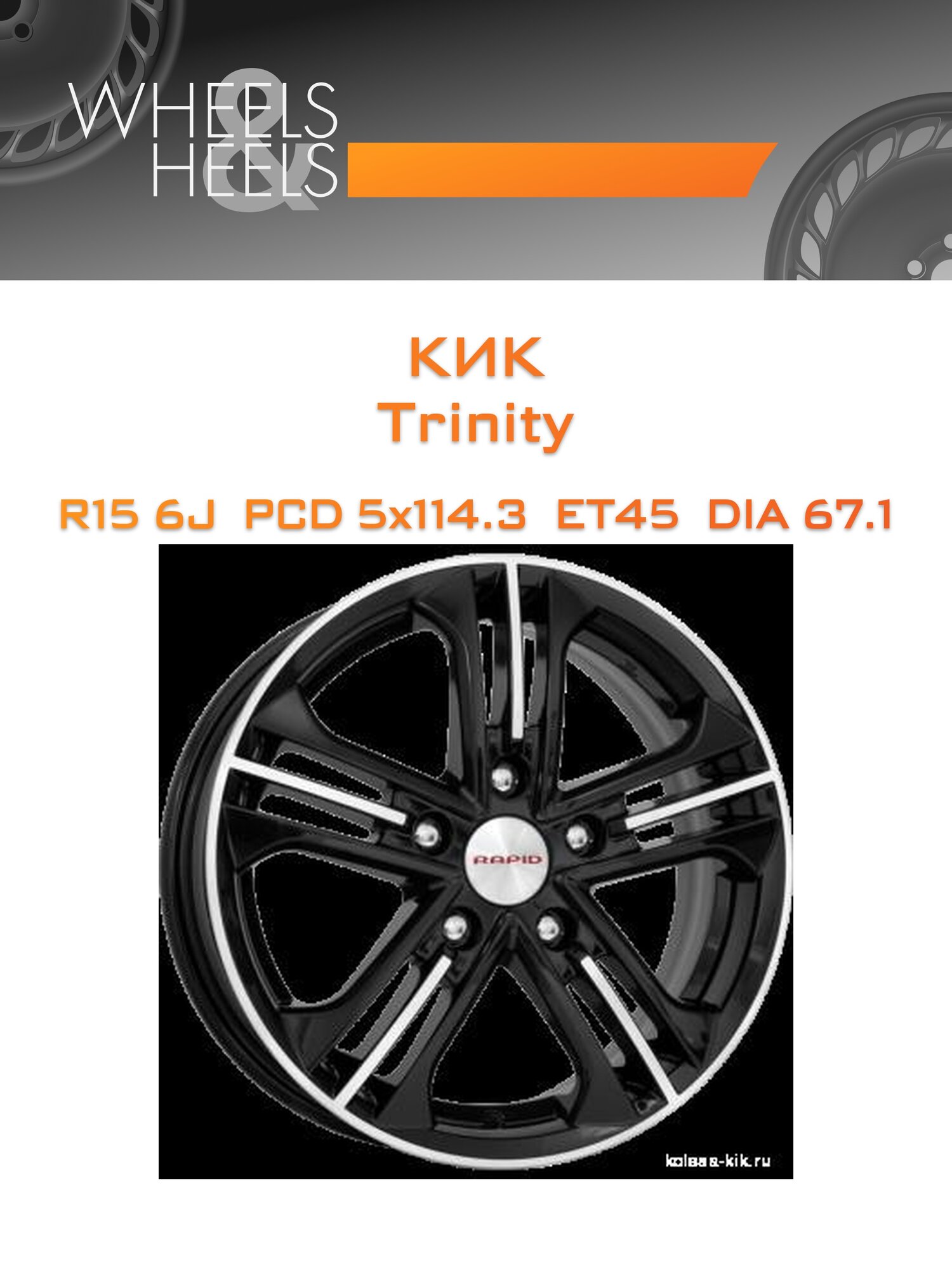 Диск автомобильный литой КиК Trinity 15x6 5x114.3 et45 dia67.1 Чёрный глянцевый с полированной лицевой частью