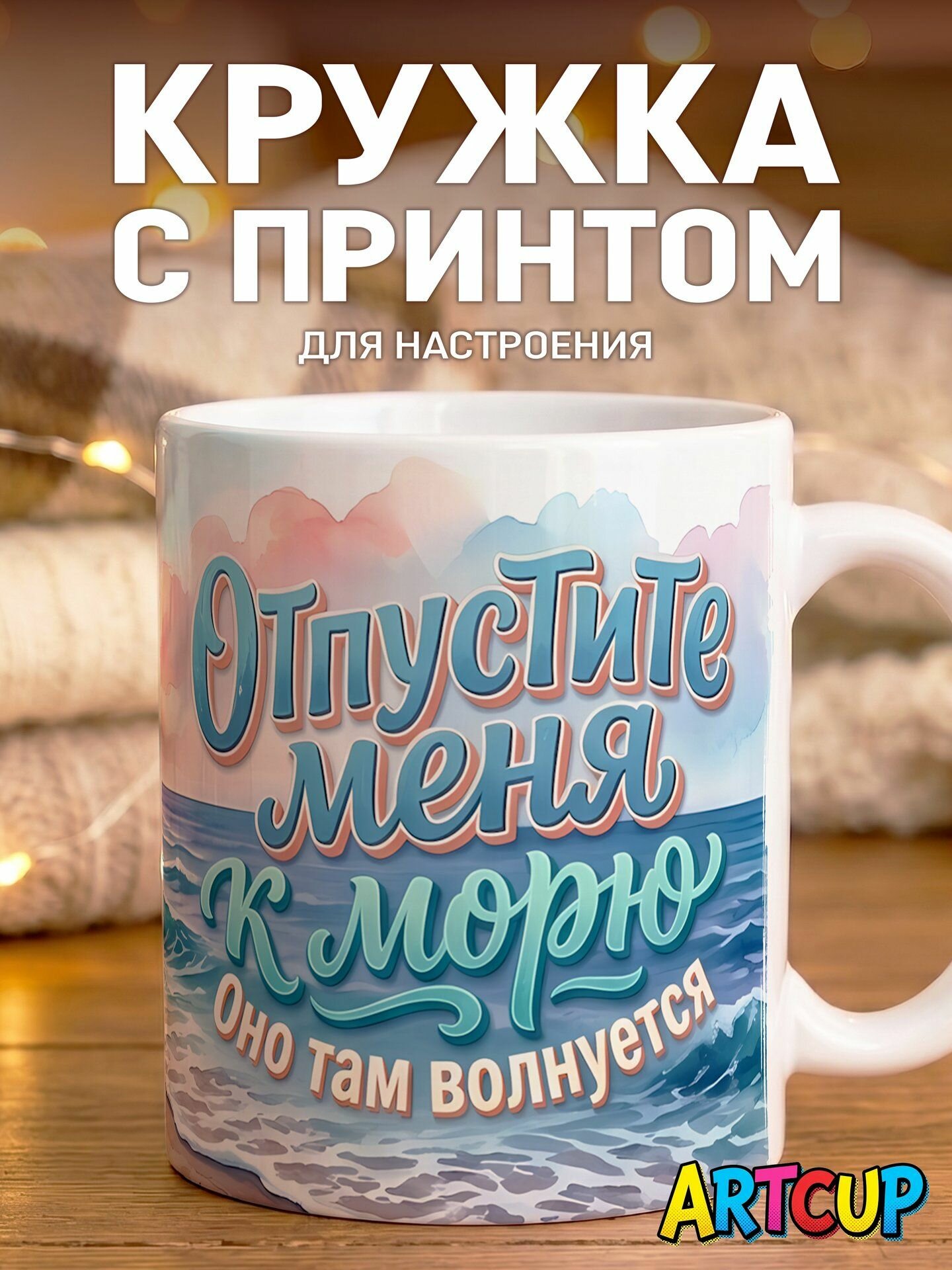Кружка Отпустите меня к морю 330 мл
