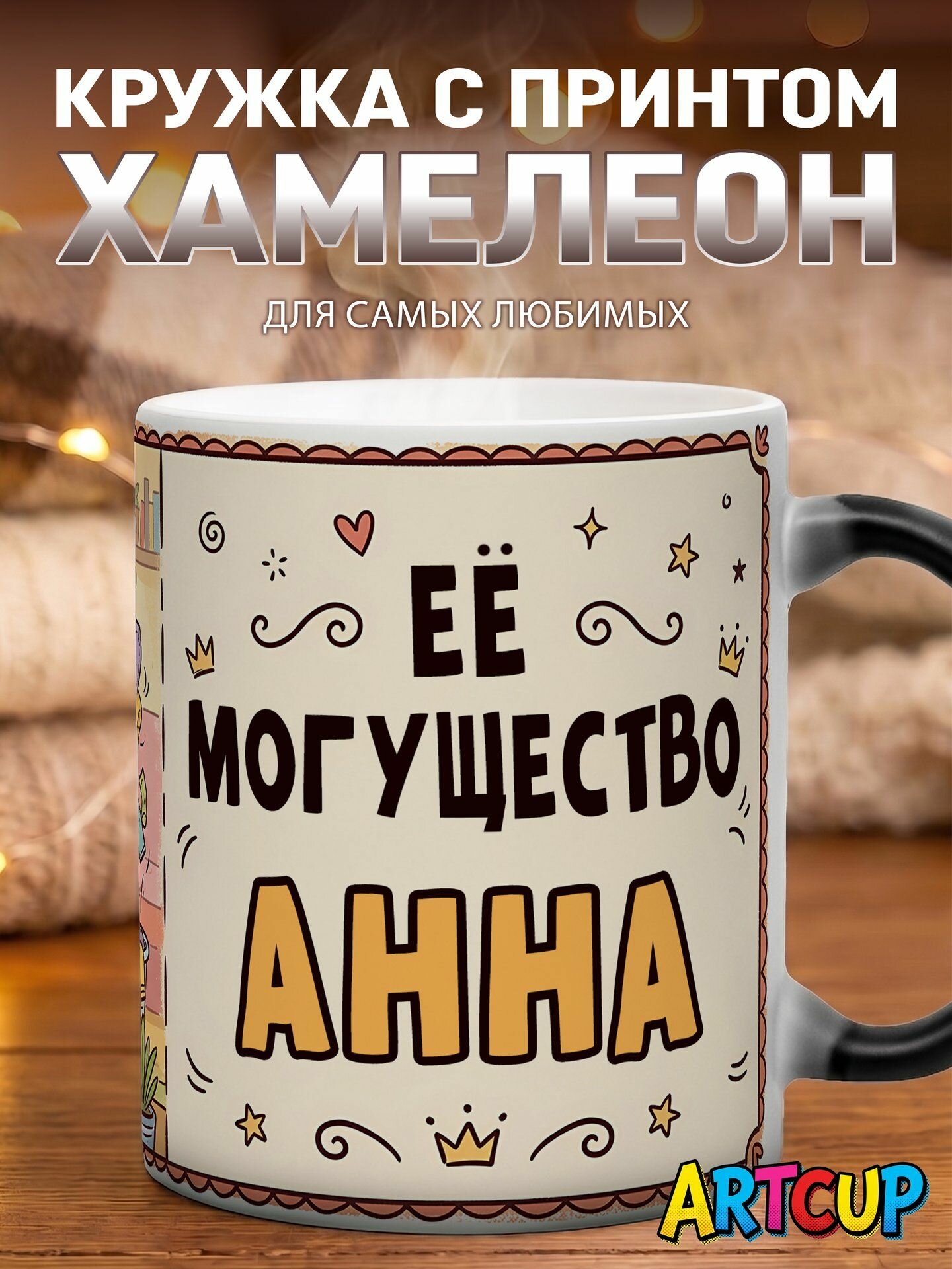 Кружка хамелеон Именная Её могущество Анна 330 мл