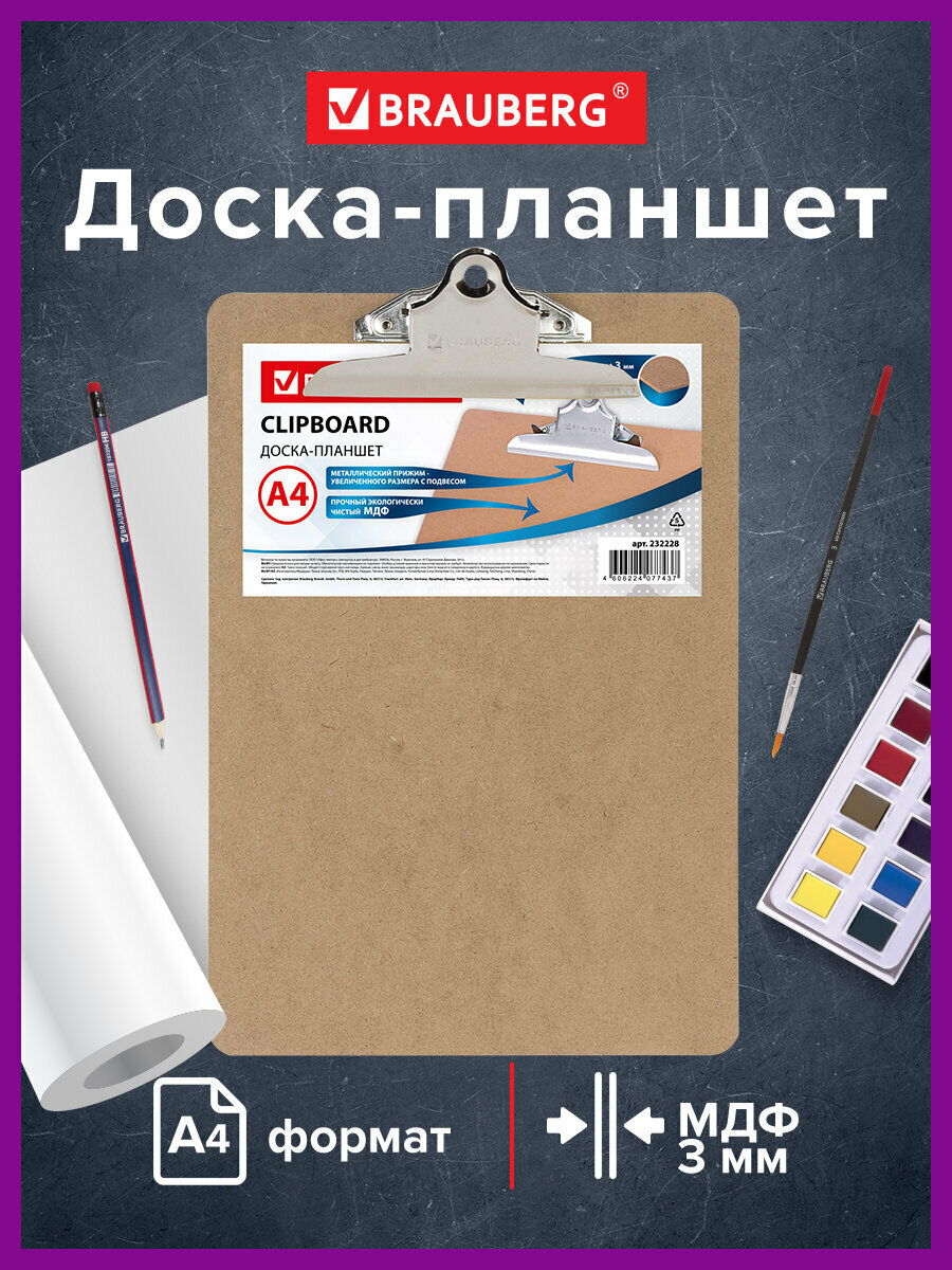 Планшет / доска с зажимом для бумаги / документов канцелярская для выступлений Brauberg Eco, А4, (230х326 мм), Мдф, 3 мм, 232228