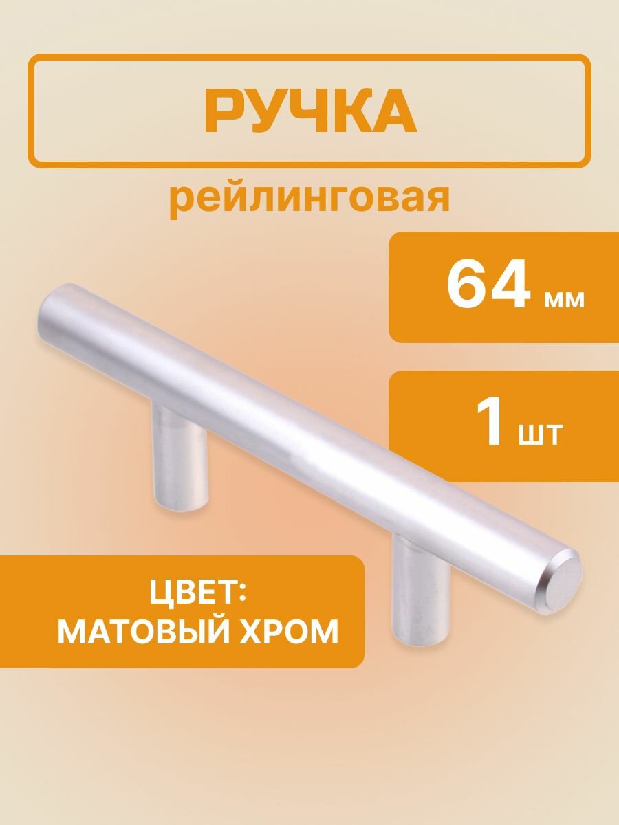 Ручка рейлинговая 64 мм, матовый хром (1 шт)