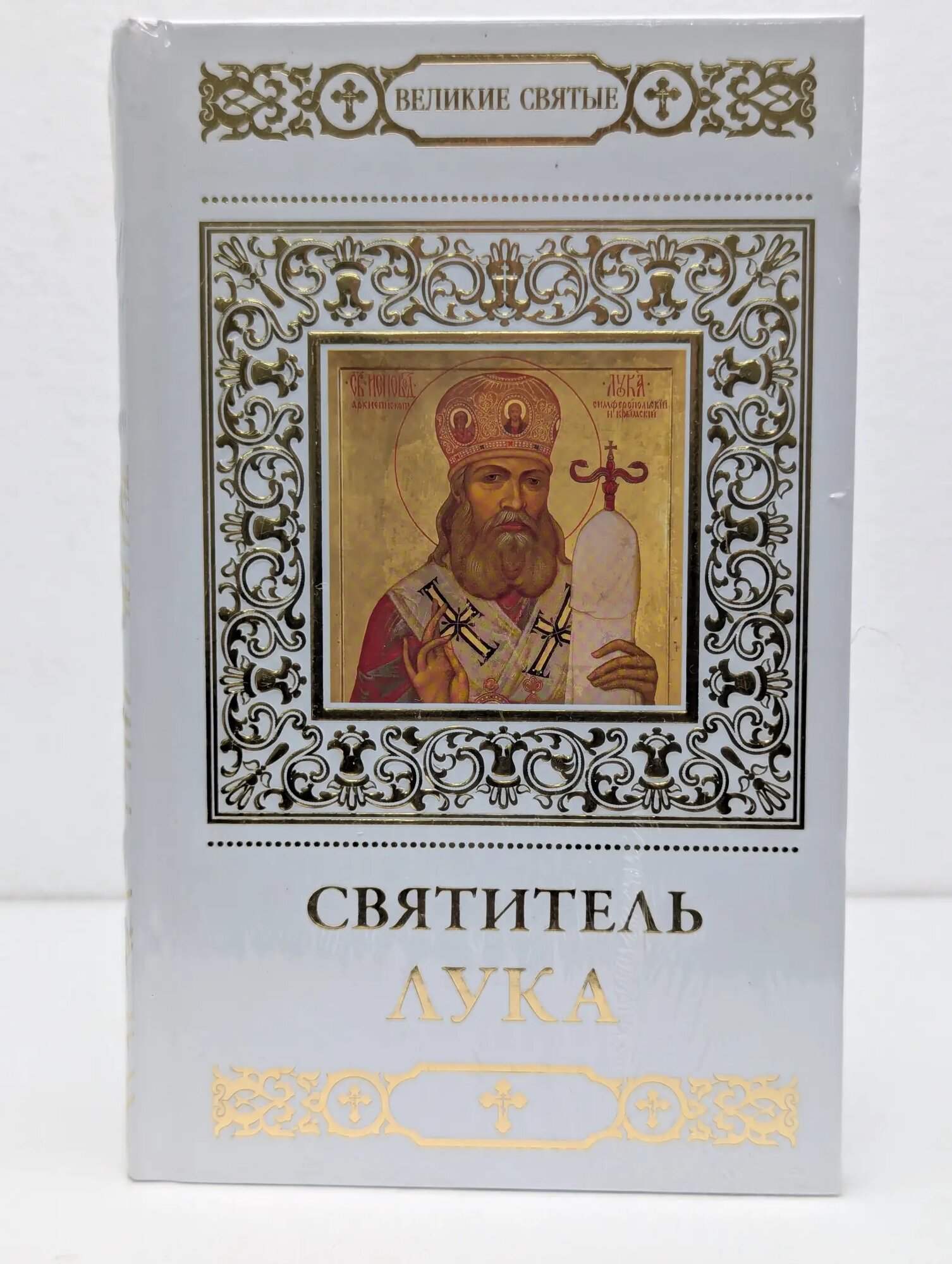 Великие Святые. Том 3. Святитель Лука Малягин Владимир Юрьевич 2013