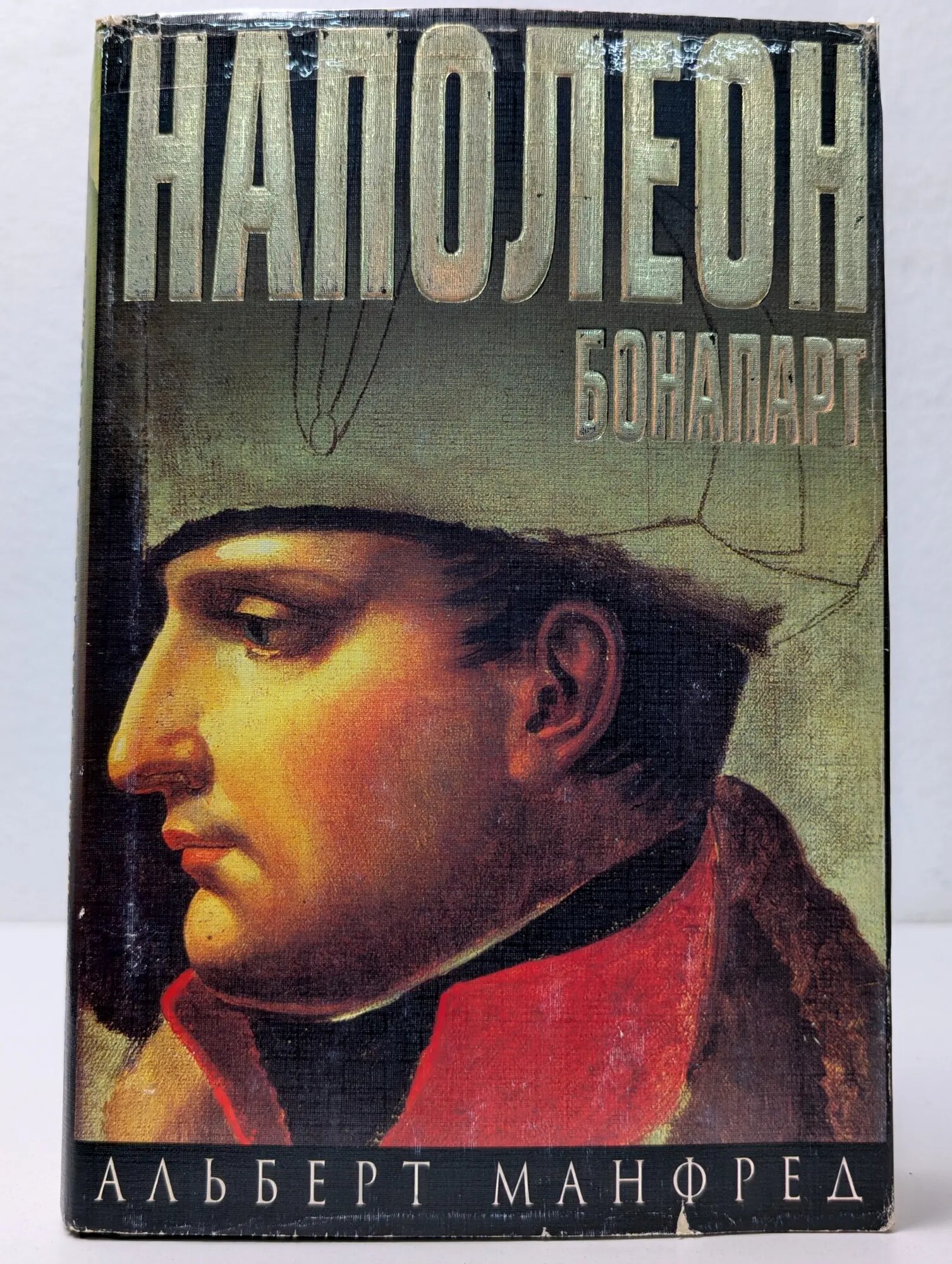 Всемирная история в лицах. Наполеон Бонапарт Манфред Альберт Захарович 1999