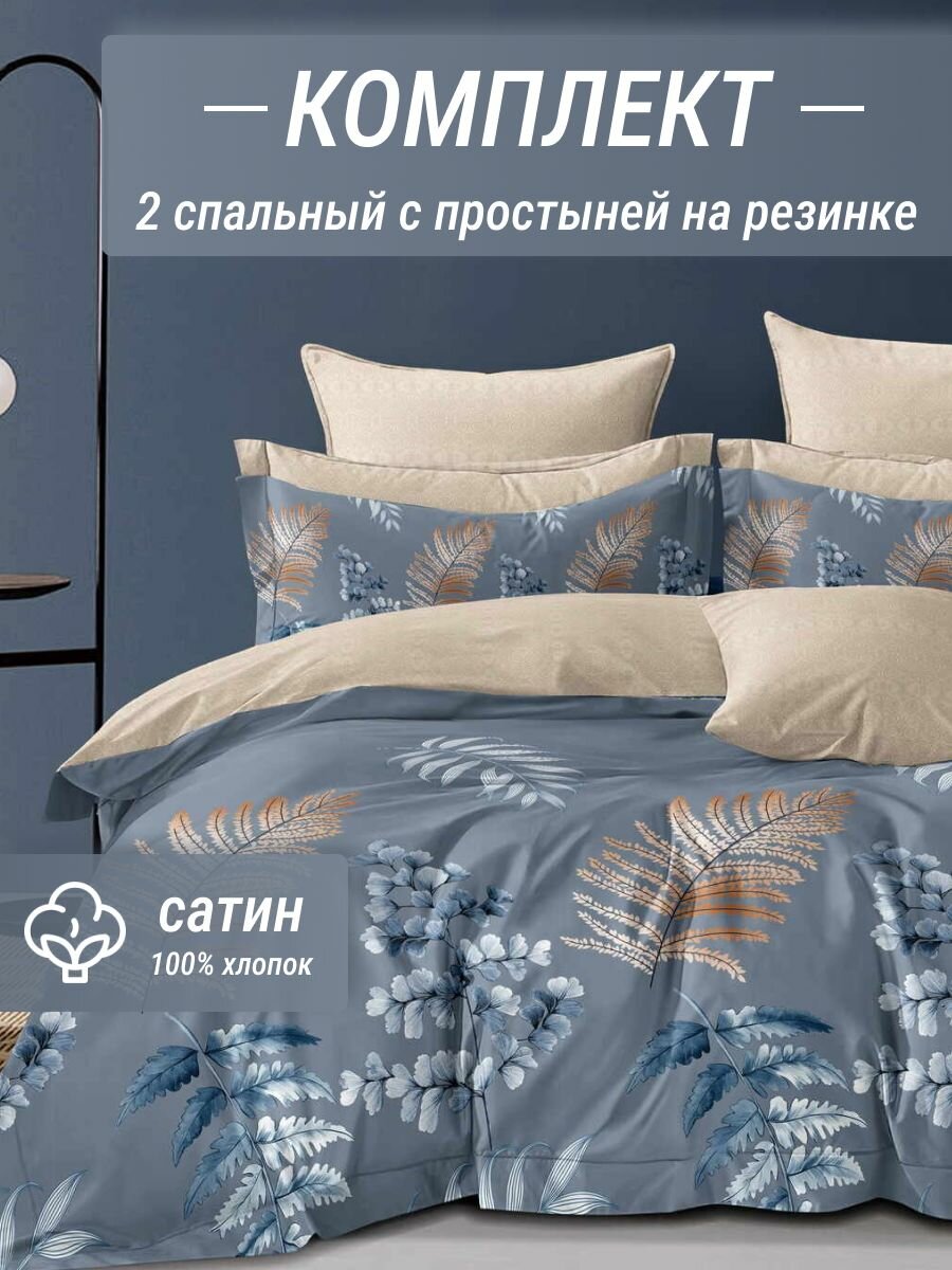 Ярко постельное белье 2 спальное с простыней на резинке, наволочки 50х70, Сатин, Хлопок