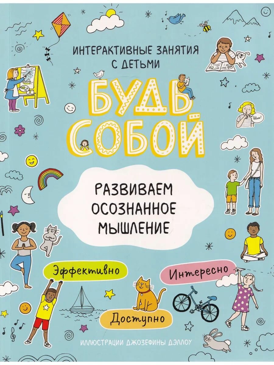 Будь Собой. Развиваем осознанное мышление. Интерактивные занятия с детьми