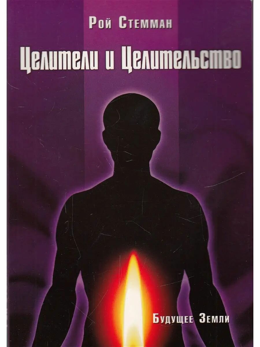 Целители и целительство