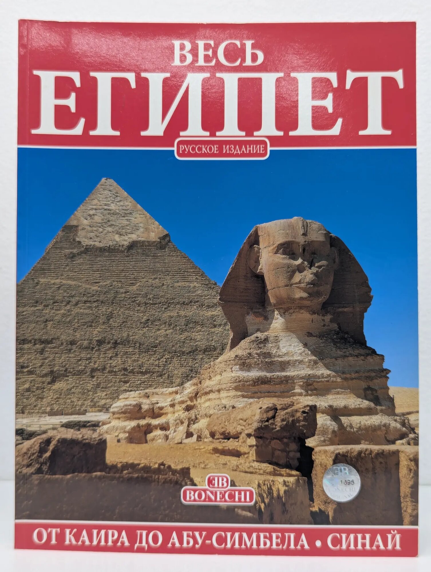 Весь Египет. От Каира до Абу-Симбела и Синай Шалаби Аббас 1995