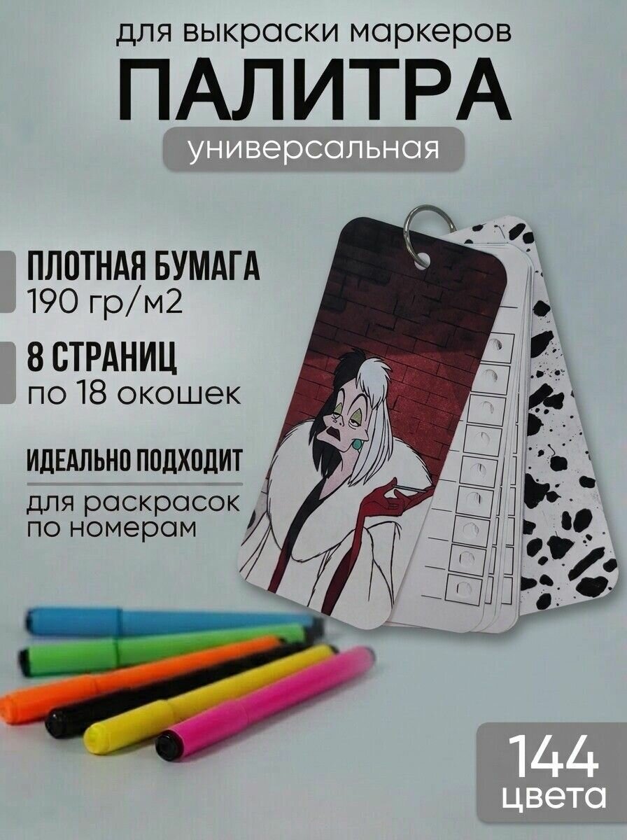 Палитра для маркеров (ручек) универсальная 144