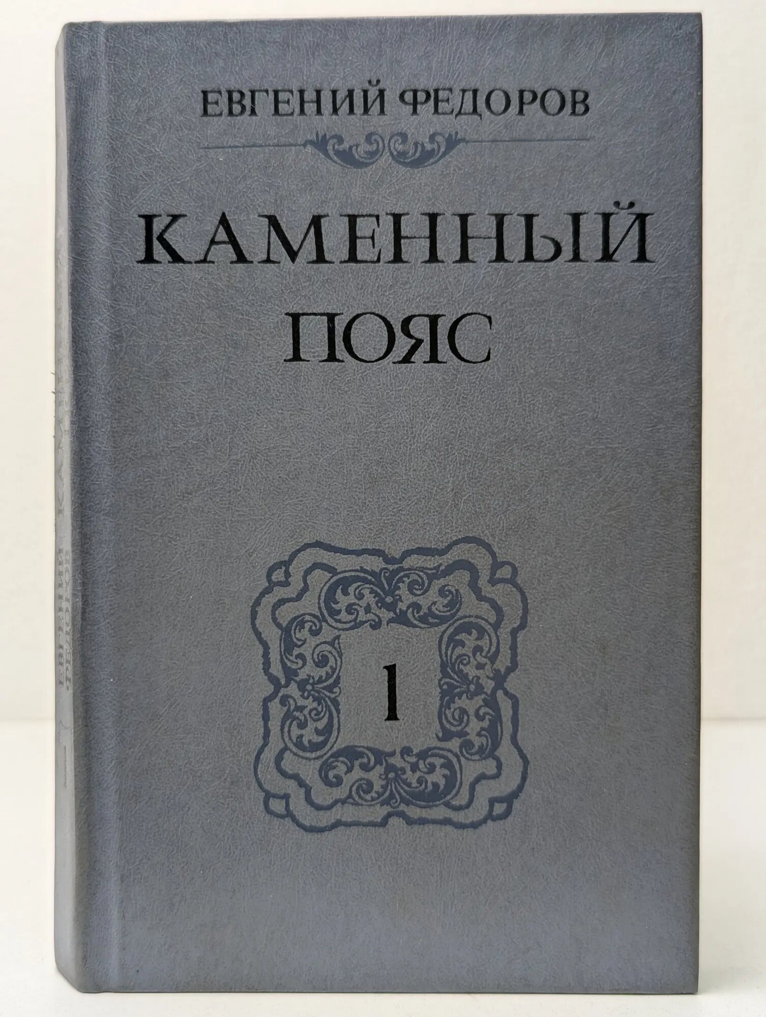 Каменный пояс. В 3 книгах. Книга 1. Демидовы Федоров Евгений Александрович 1988