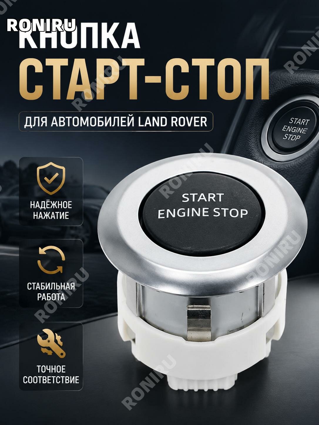 Кнопка запуска двигателя LR014015 для Land Rover