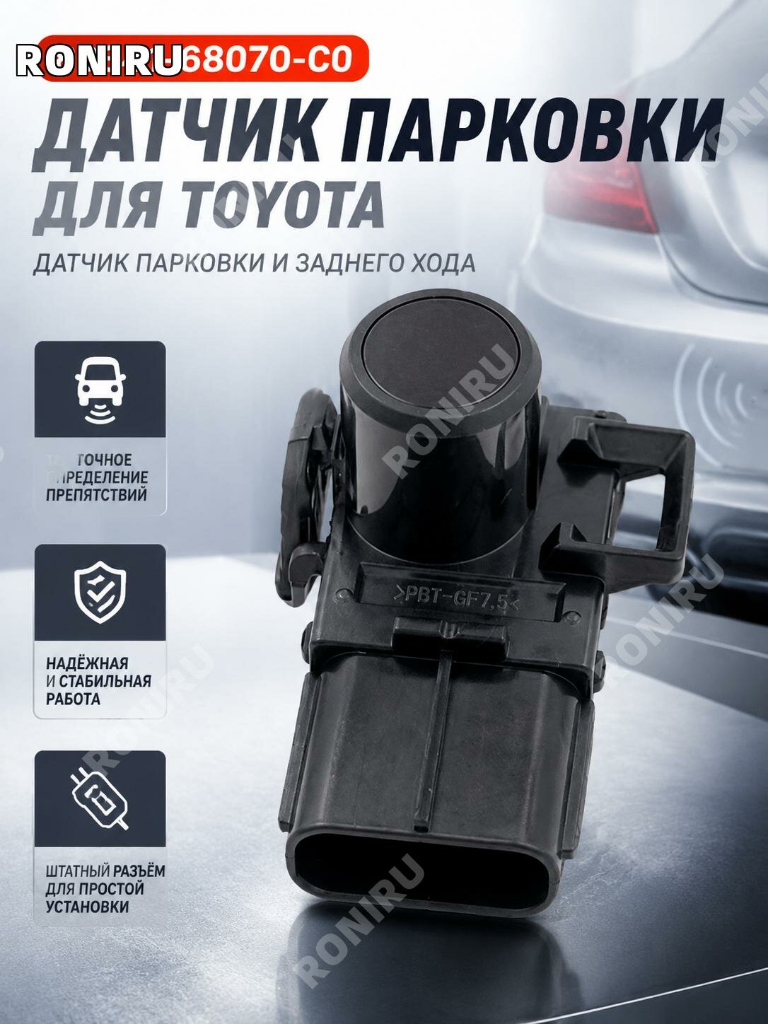 Датчик парктроника заднего хода Toyota89341-68070-C0