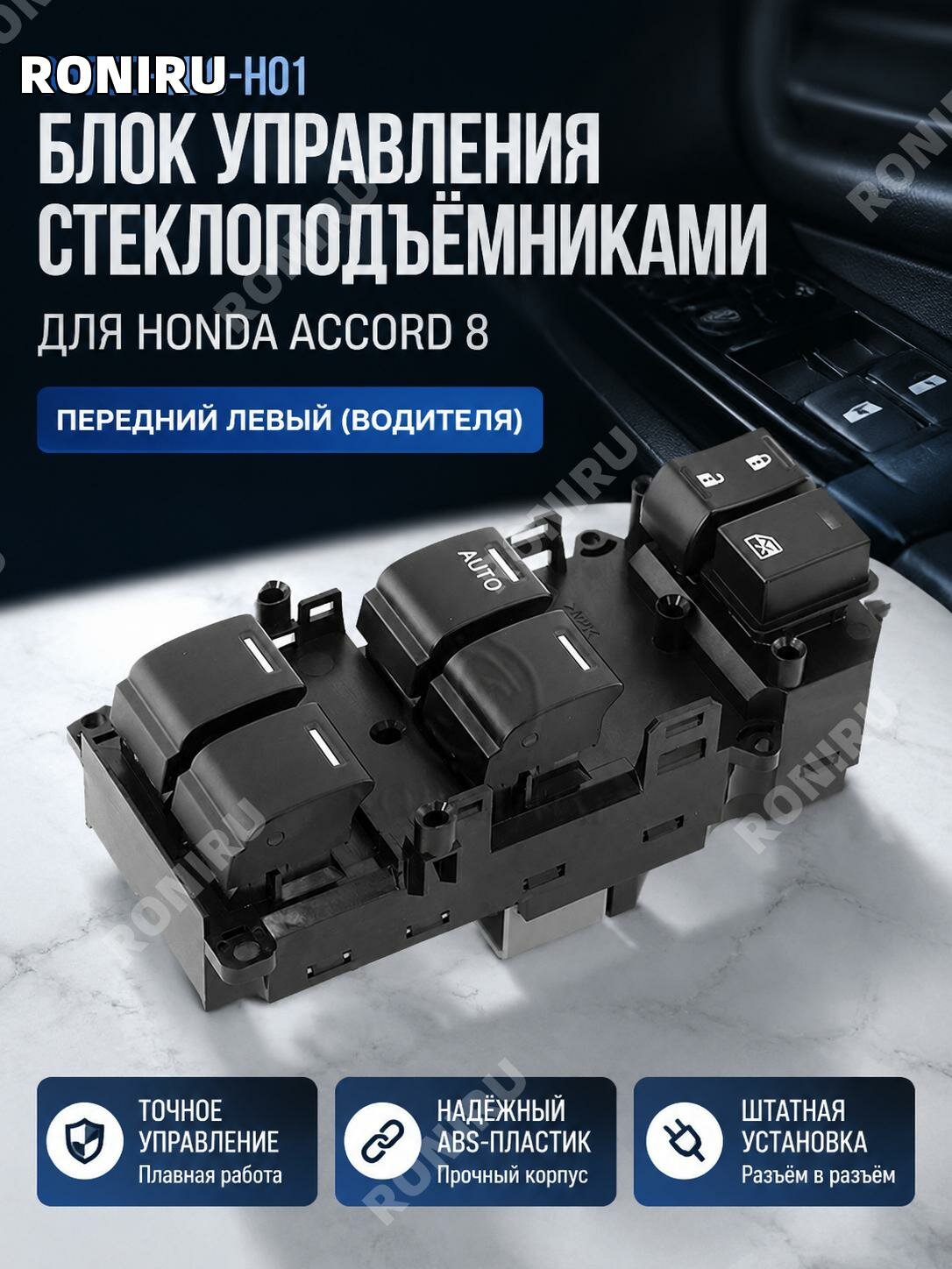 Блок управления стеклоподъемниками35750-TB0-H01 для Honda Accord8, передний левый