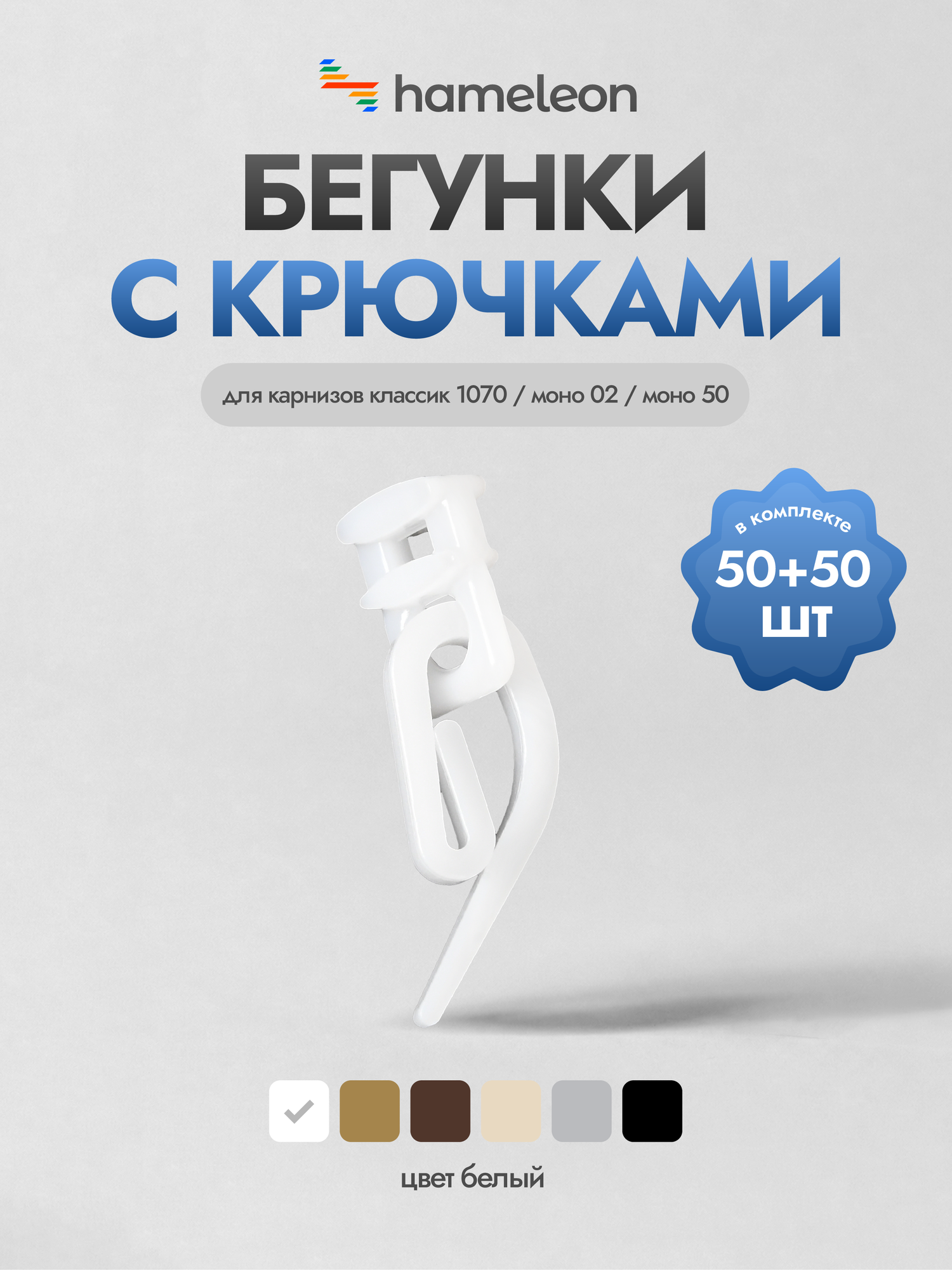 Бегунки и крючки для карниза хамелеон моно, цвет белый, комплект 50шт.+50шт.