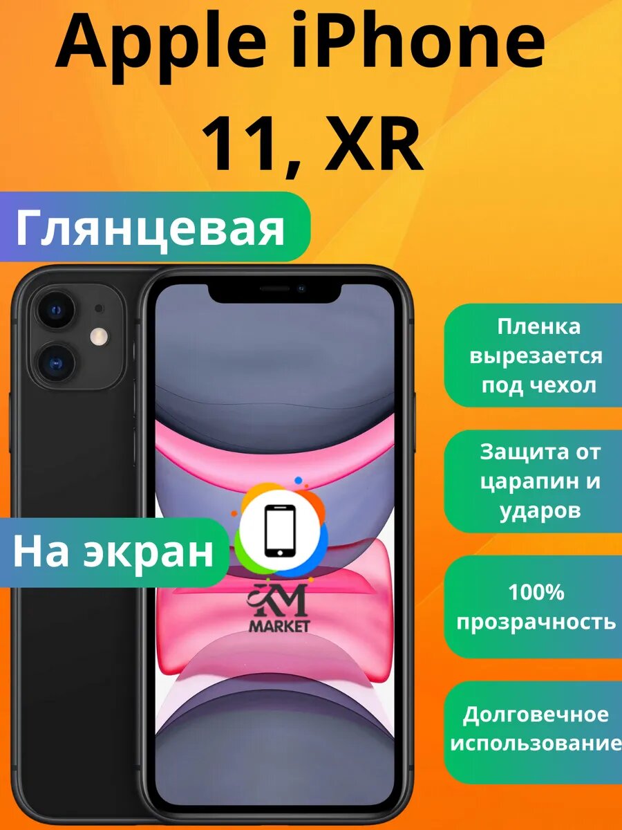 Защитная гидрогелевая пленка на Apple iPhone 11, XR