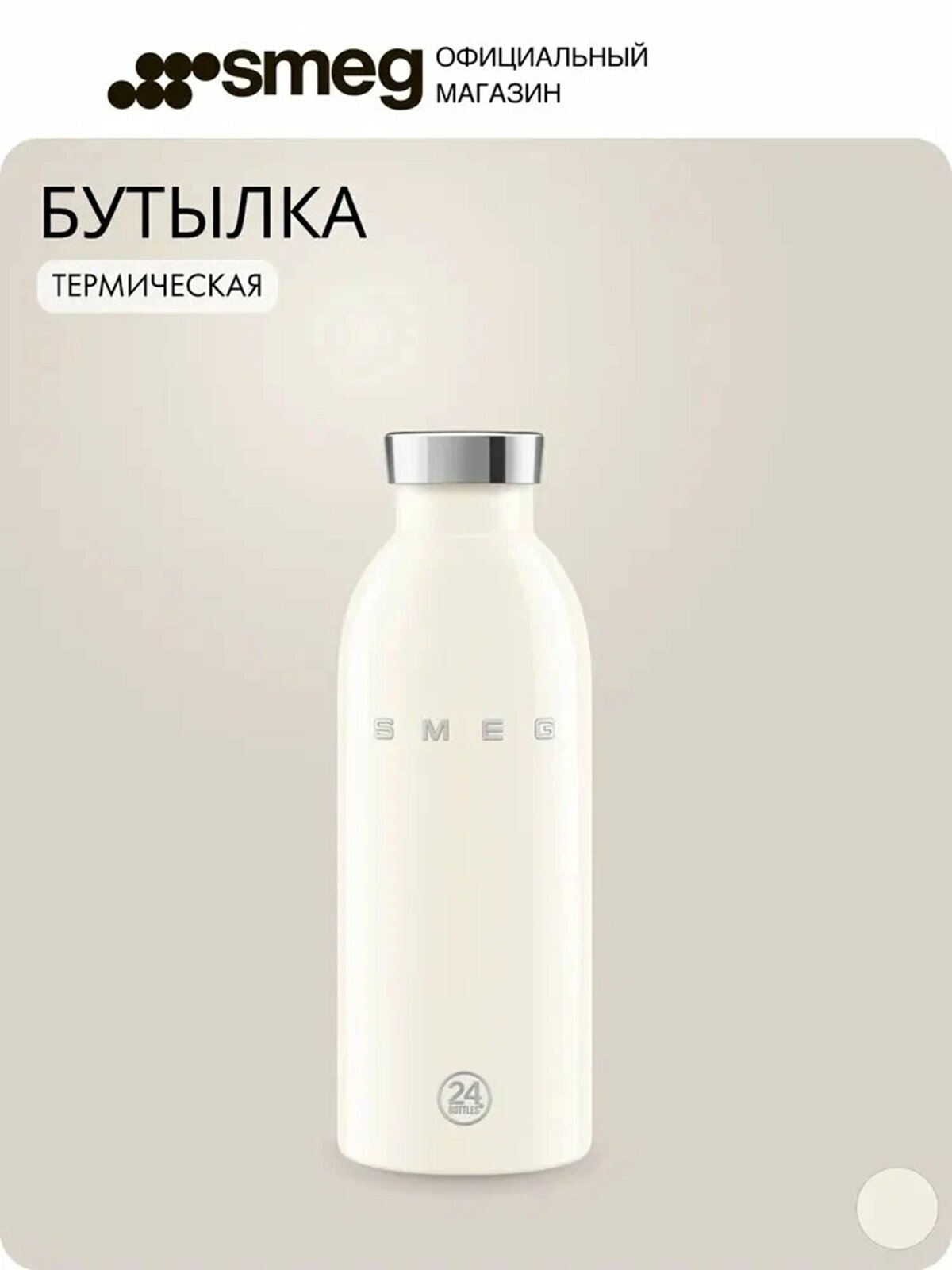 Термическая бутылка SME.G x 24 Бутылки (24Bottles) WBF01CR, цвет кремовый глянцевый