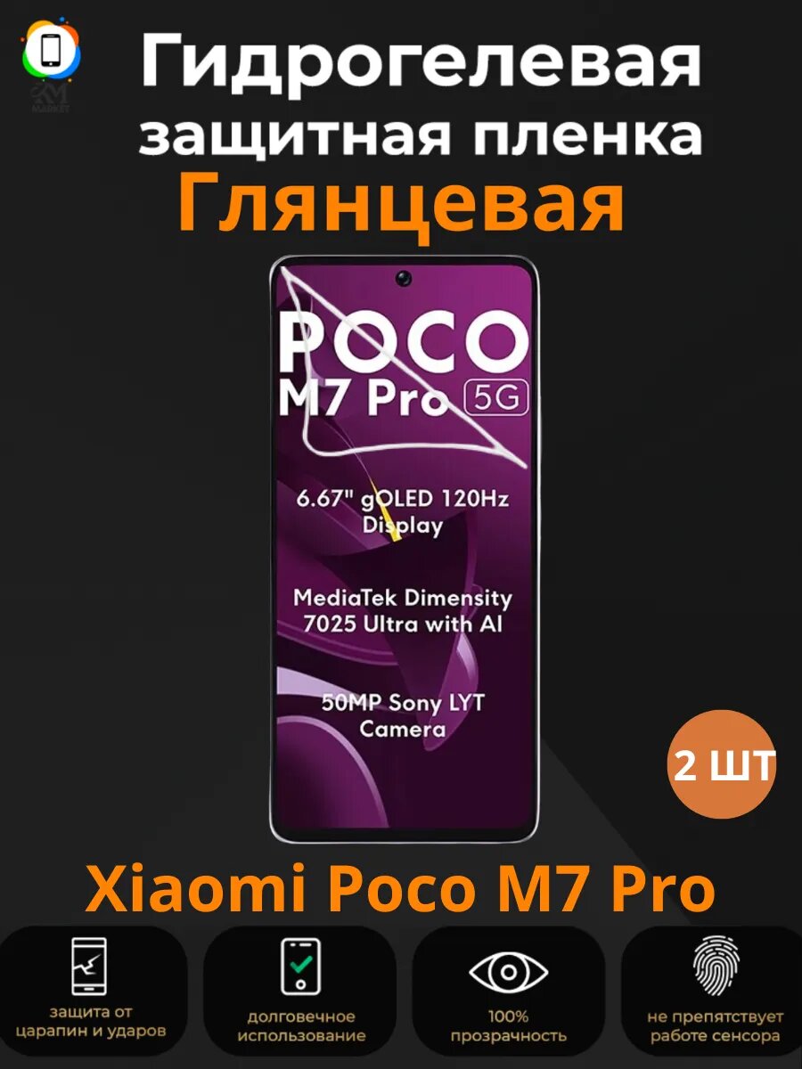 Гидрогелевая защитная пленка на Xiaomi Poco M7 Pro 2 шт