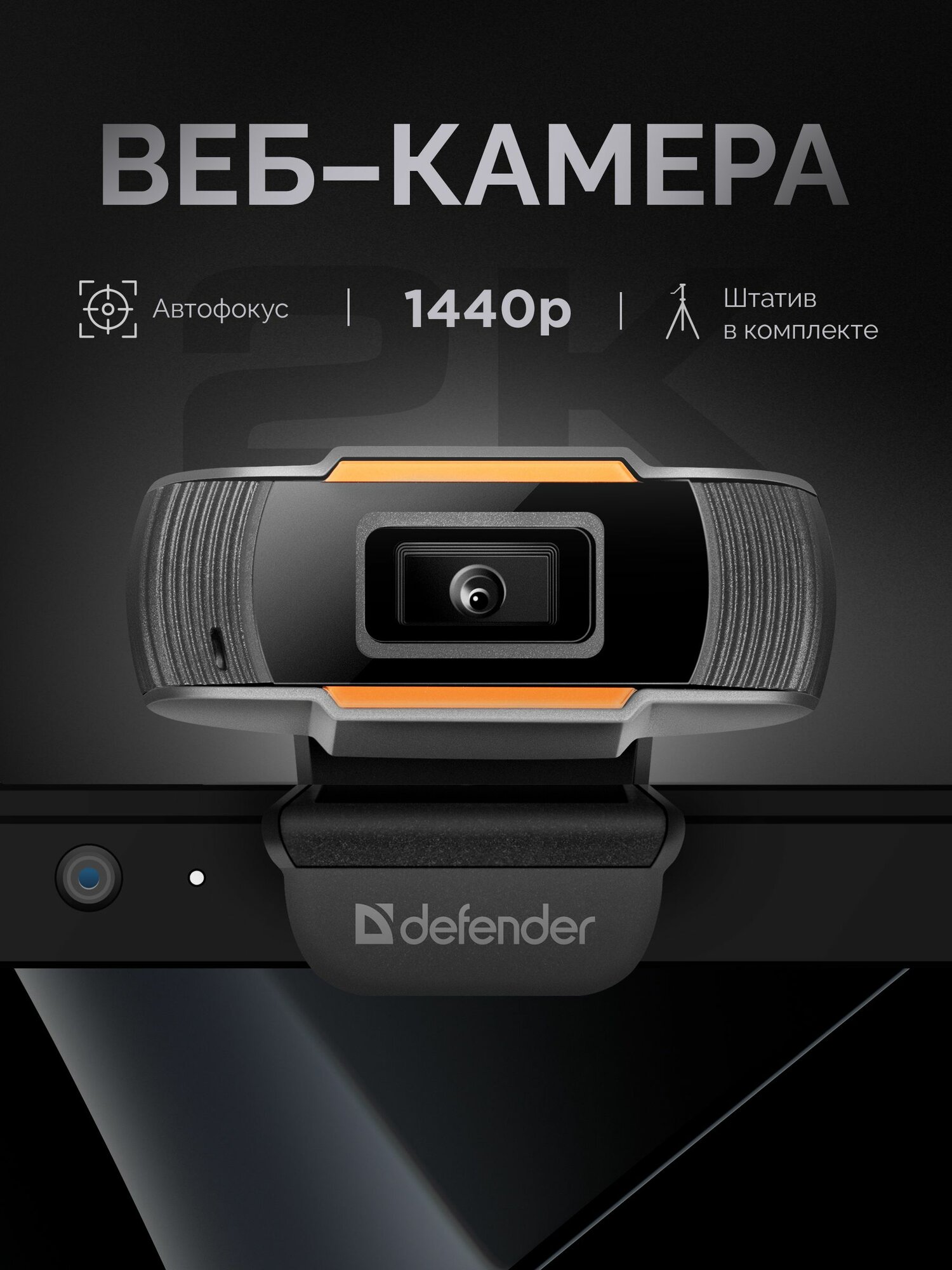Defender Веб-камера 720p HD , для компьютера и ноутбука , встроенный микрофон , держатель в комплекте
