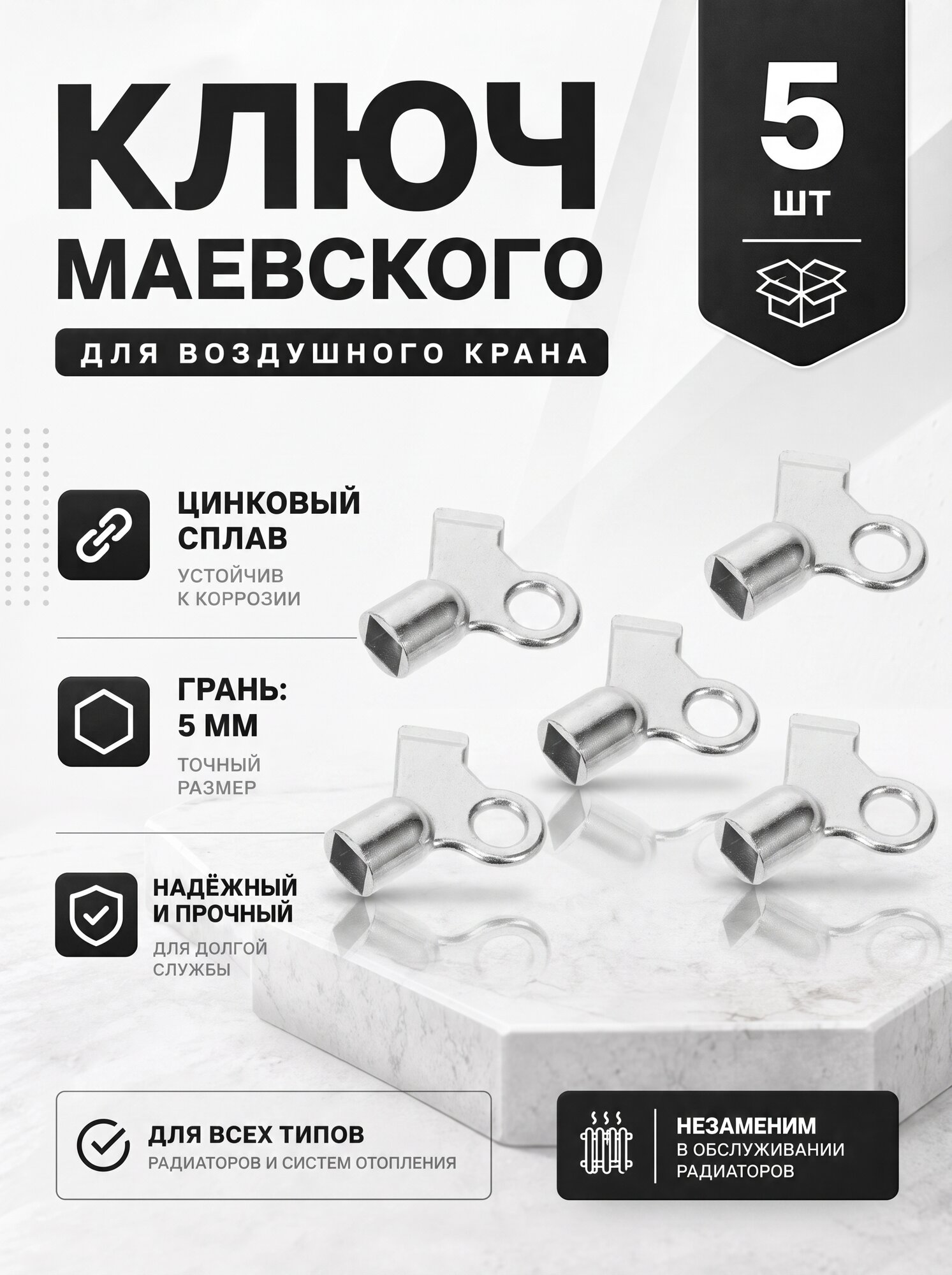 Ключ для батарей отопления металлический, 5 шт.