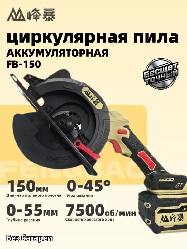 Аккумуляторная циркулярная пила Fengbao 150 мм, 21 В, бестселлер без АКБ и ЗУ