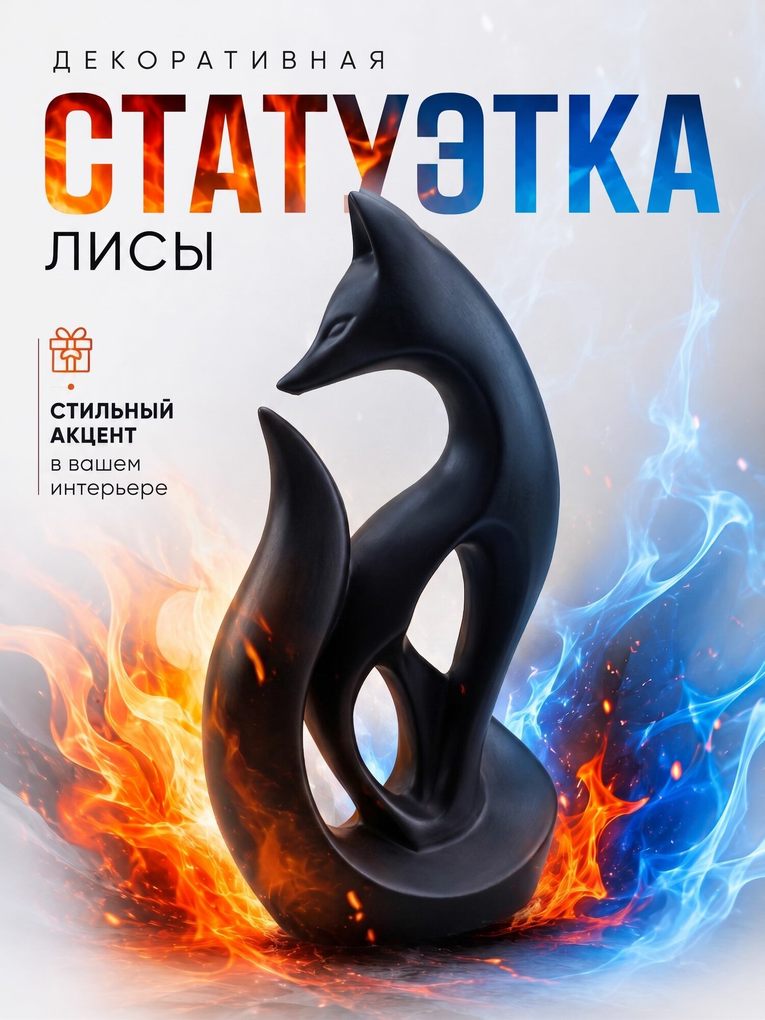 Декоративная статуэтка лиса