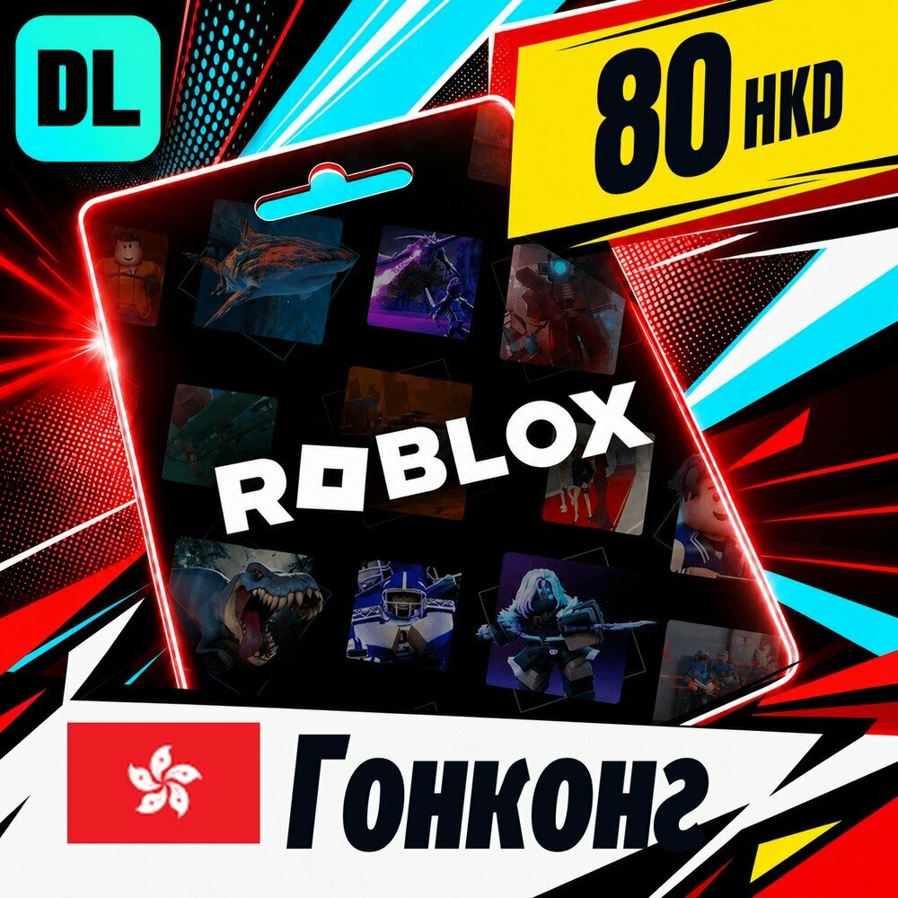 Roblox Гонконг · HKD 80 — игровая валюта, цифровой код пополнения, моментальная доставка