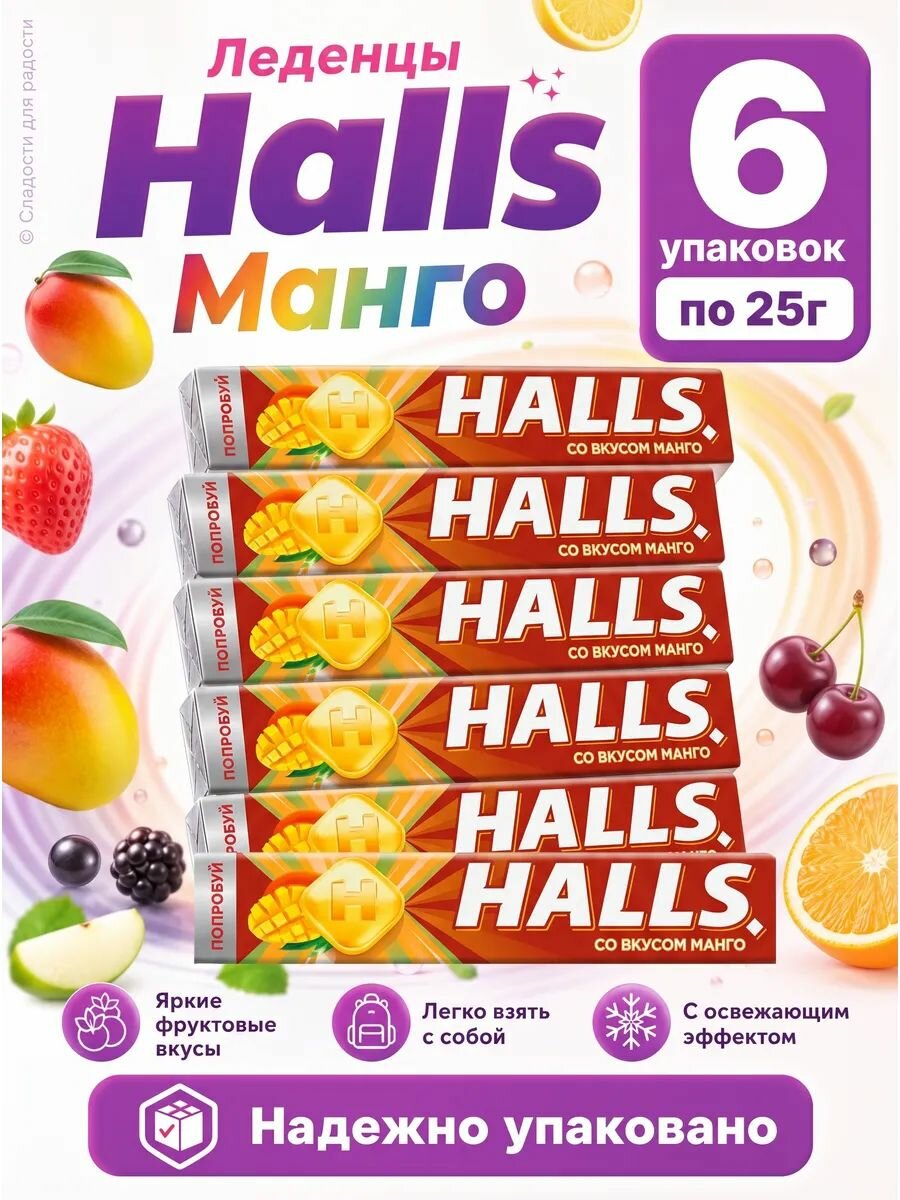 Леденцы Halls Манго 6 шт по 25г