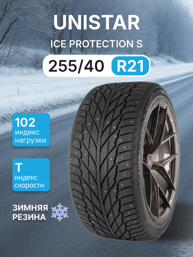 Зимняя шипованная шина UNISTAR ICE PROTECTION S 255/40R21 102T XL все оси