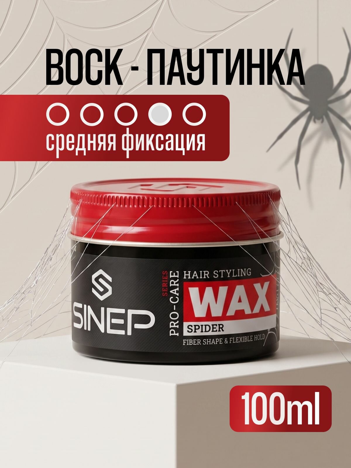 Воск для укладки SINEP SPIDER WAX,100 мл.