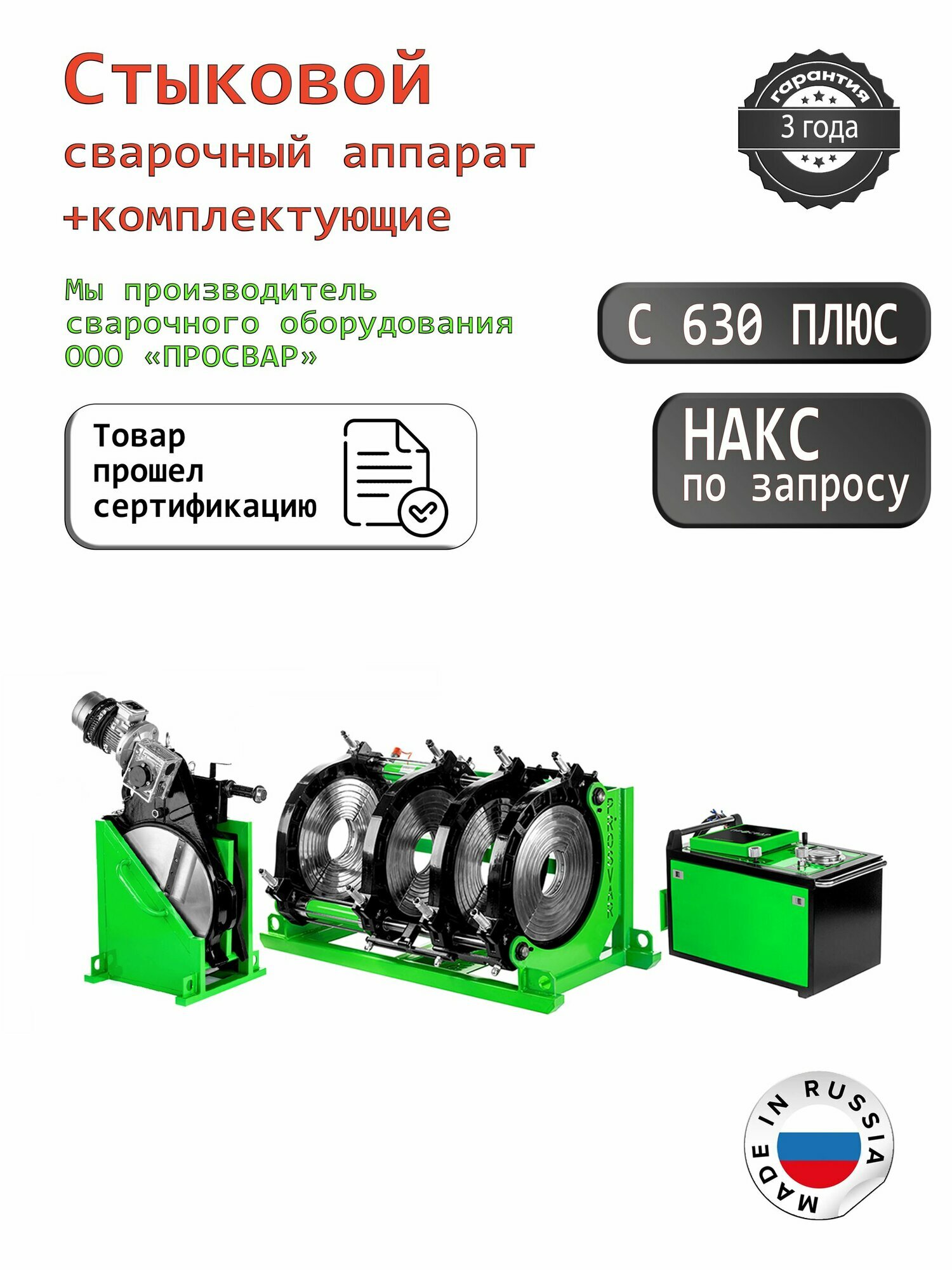 Стыковой сварочный аппарат ПРОСВАР С 630 плюс