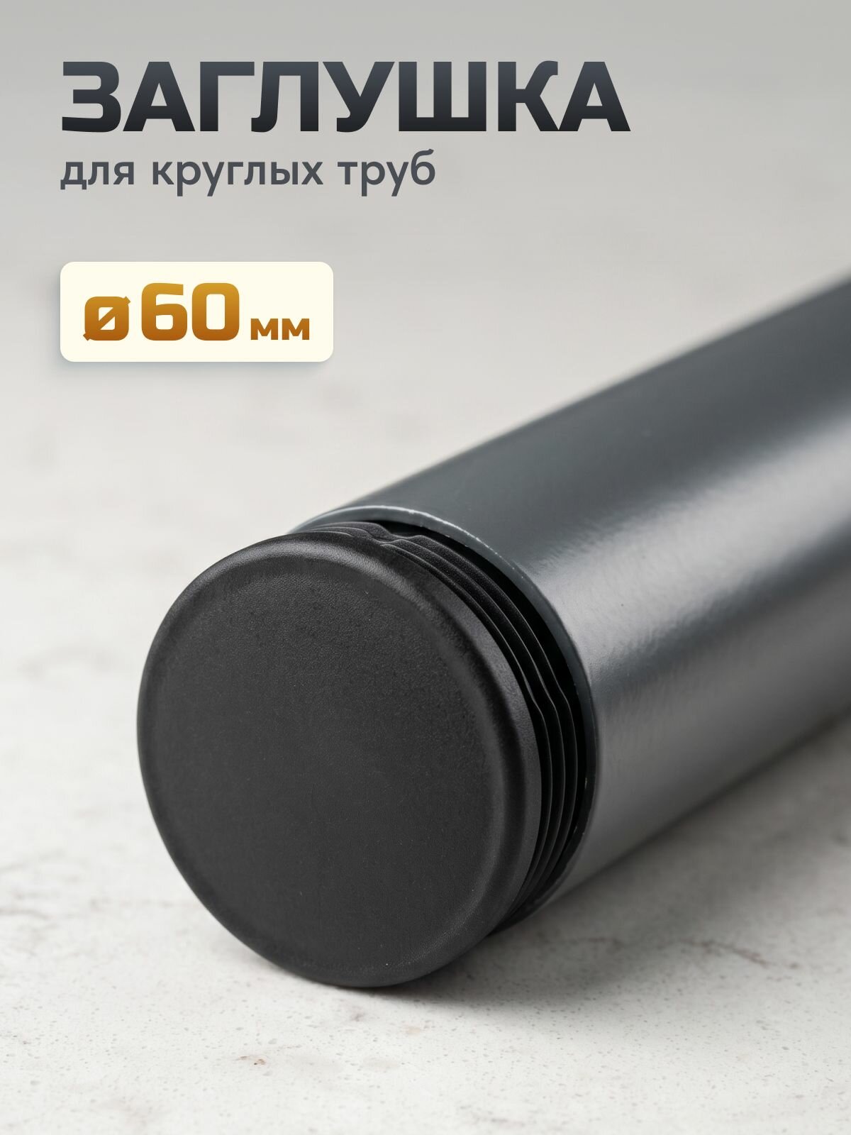 Заглушка для профильной трубы круглая 60 мм, 1 шт.
