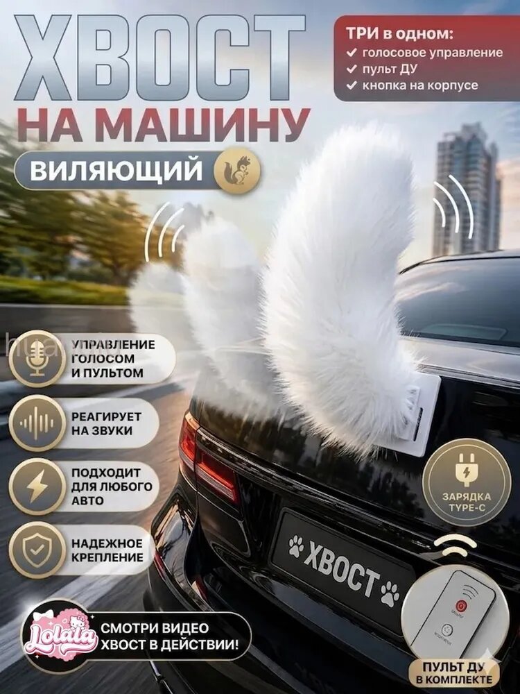Хвост на машину виляющий 2026